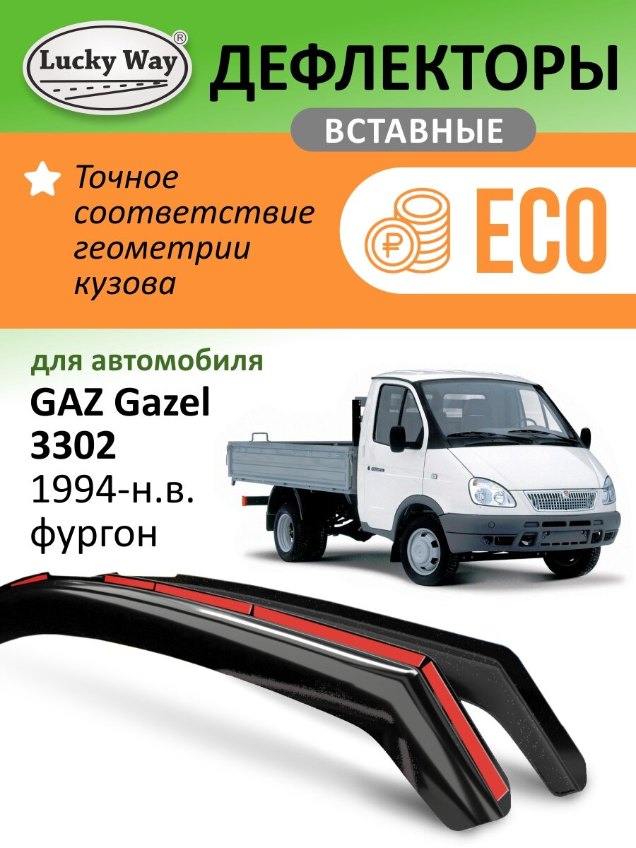 Дефлекторы Lucky Way Eco Газель 3302, ветровики Газель Бизнес (1994-н. в.), фургон , вставные, 2шт