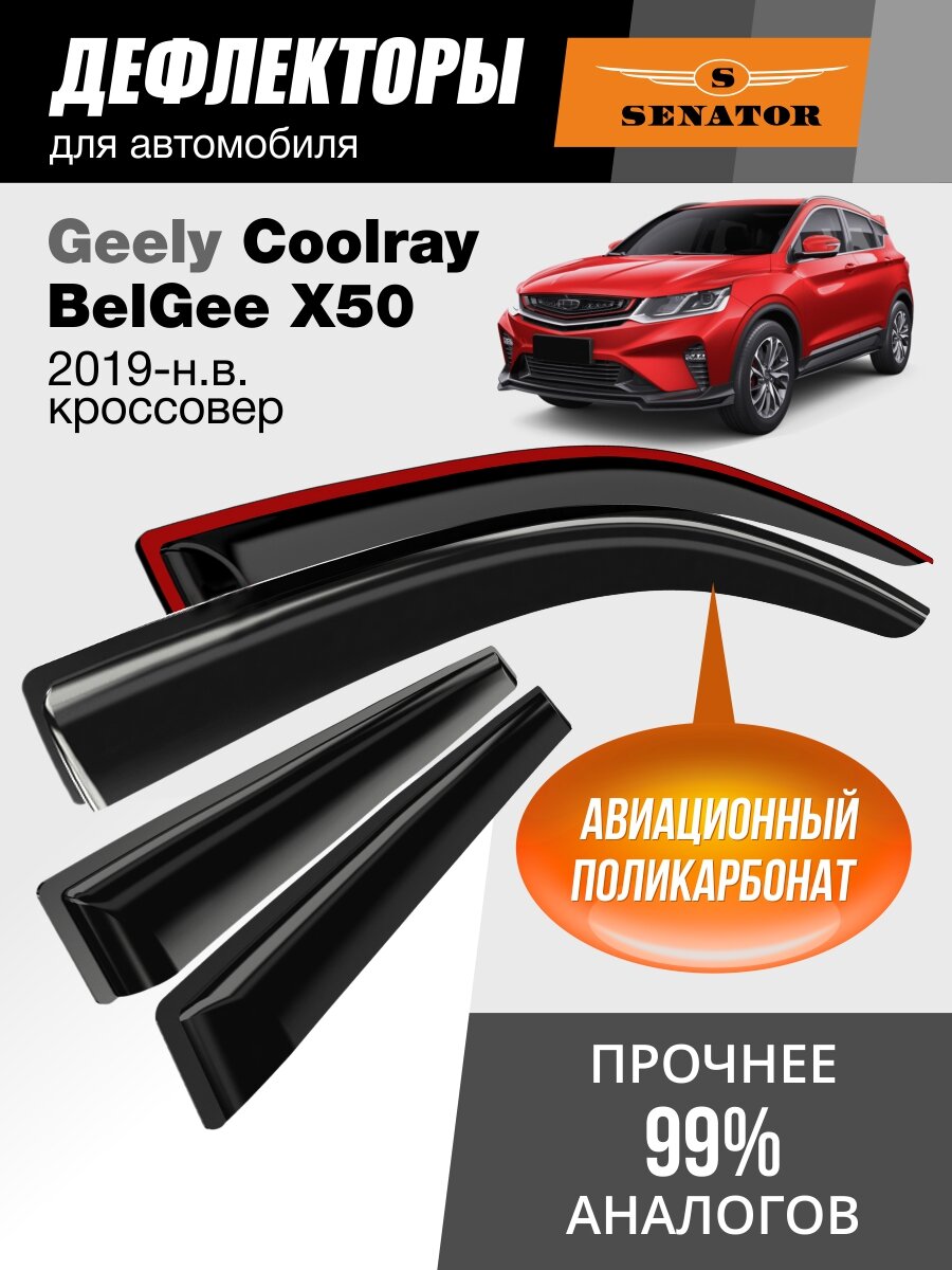 Дефлекторы окон Senator для Geely Coolray, Belgee Х50, ветровики Джили Кулрей, Белджи Х50 (2020-н. в.) кроссовер, накладные, 4 шт.