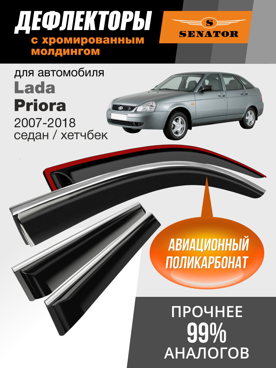 Дефлекторы окон Senator для Лада Приора (2007-2018 г. в.), ветровики, седан/хетчбек, накладные, 4 шт, хром