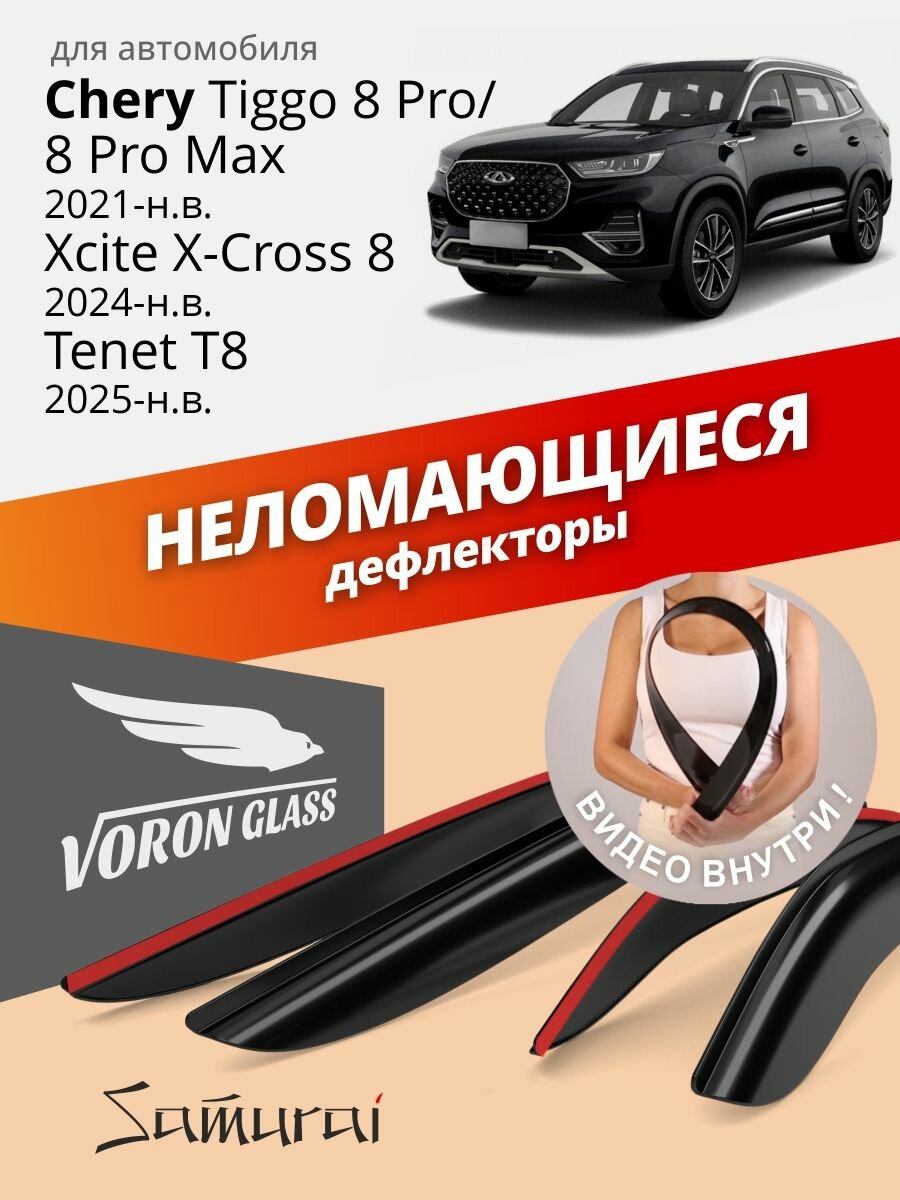 Дефлекторы окон неломающиеся Voron Glass Samurai для Chery Tiggo 8 Pro/Pro Max/Xcite X-Cross 8, Tenet T8, ветровики Чери Тигго 8 про макс, Хсайт Х-кросс 8, Тенет Т8 (2021-н. в.), накладные