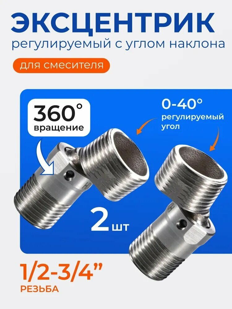 Эксцентрик для смесителя с регулируемым углом наклона и поворотом на 360 градусов 3/4 х1/2 . 2 штуки