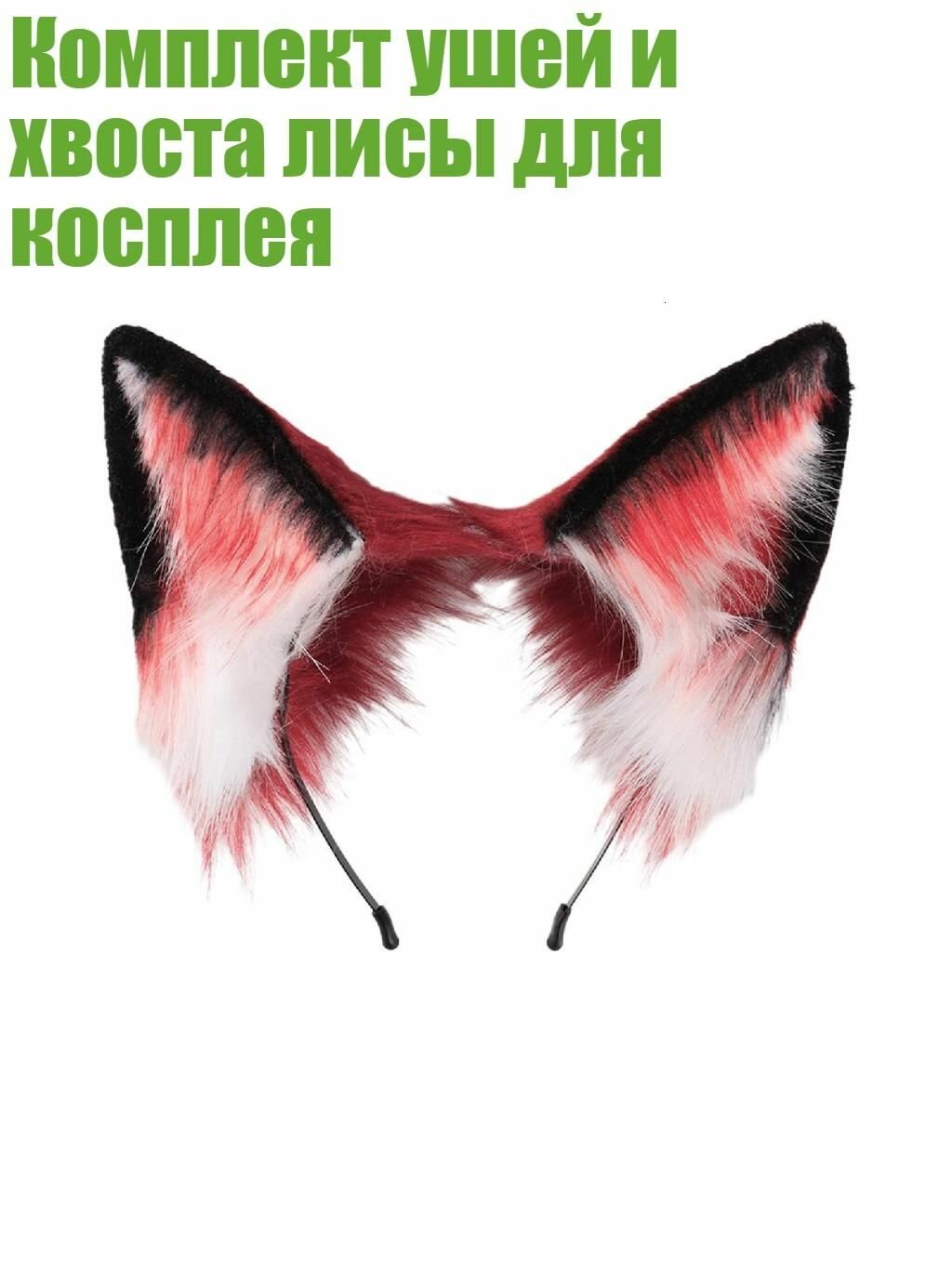Комплект ушей и хвоста лисы для косплея, - красные и черные уши