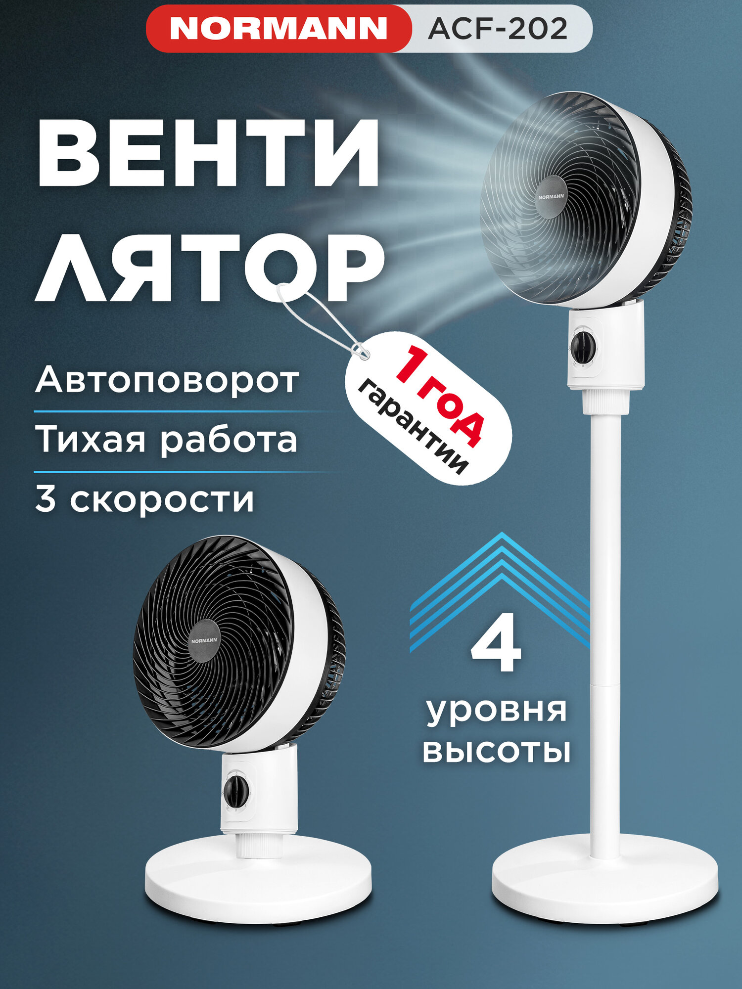 Вентилятор напольный для дома 3 скорости NORMANN ACF-202 (N16021-4)