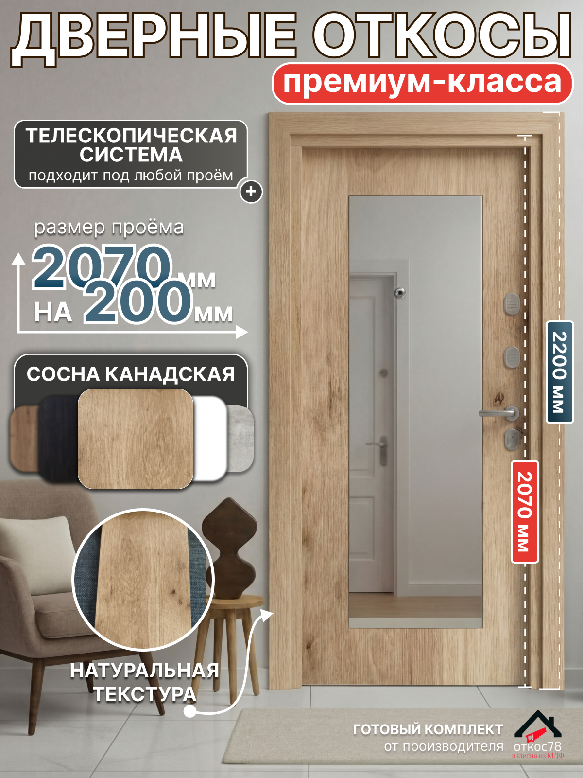 Комплект дверных откосов(Сосна Канадская) 200 мм телескоп, для установки своими руками