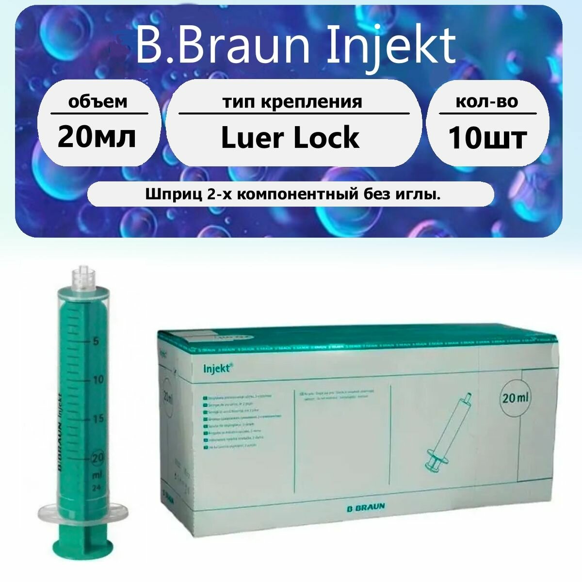 B.Braun Injekt Шприц (2-комп.) 20 мл без иглы 10 шт