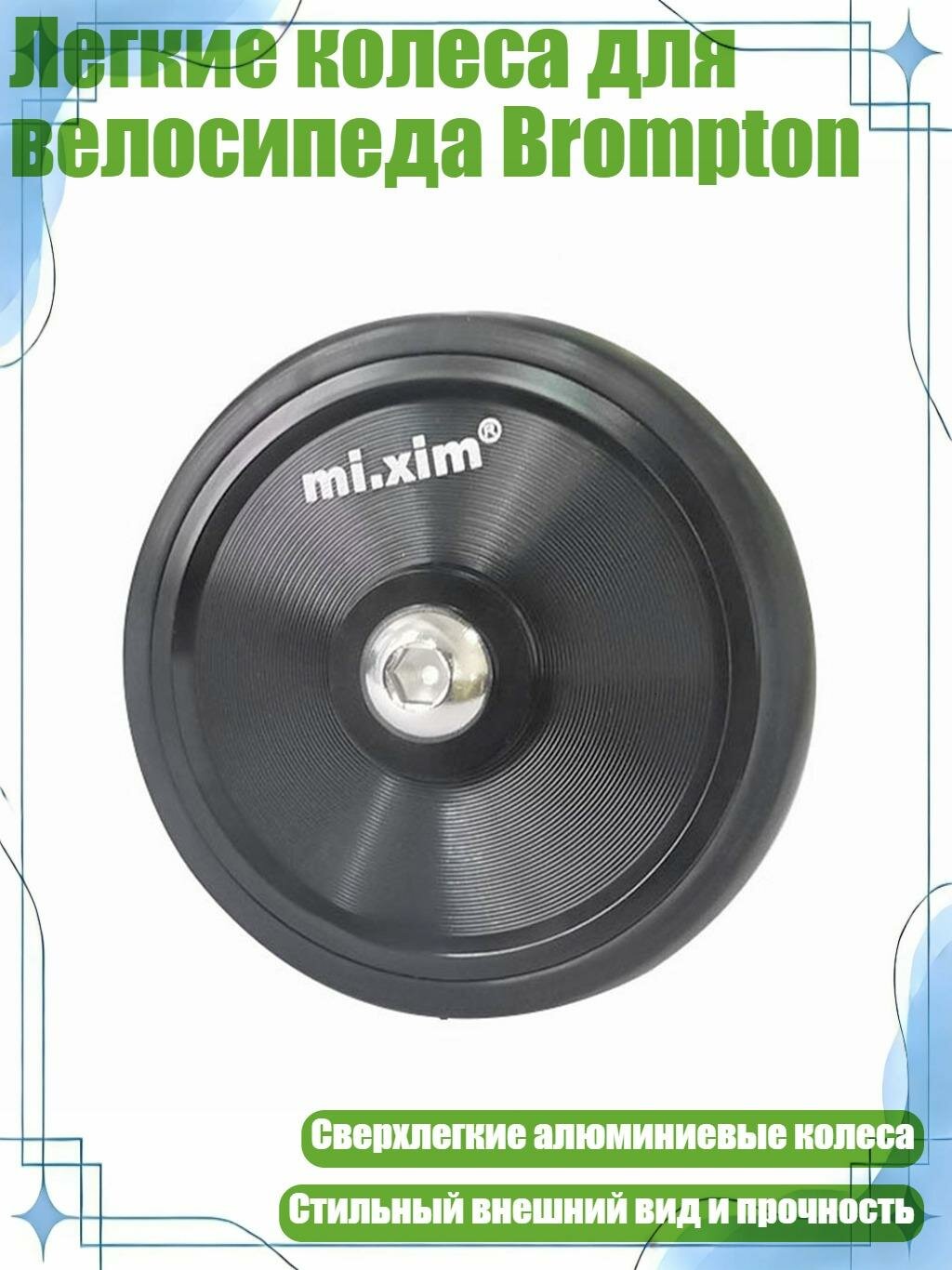 Легкие колеса для велосипеда Brompton, Черный