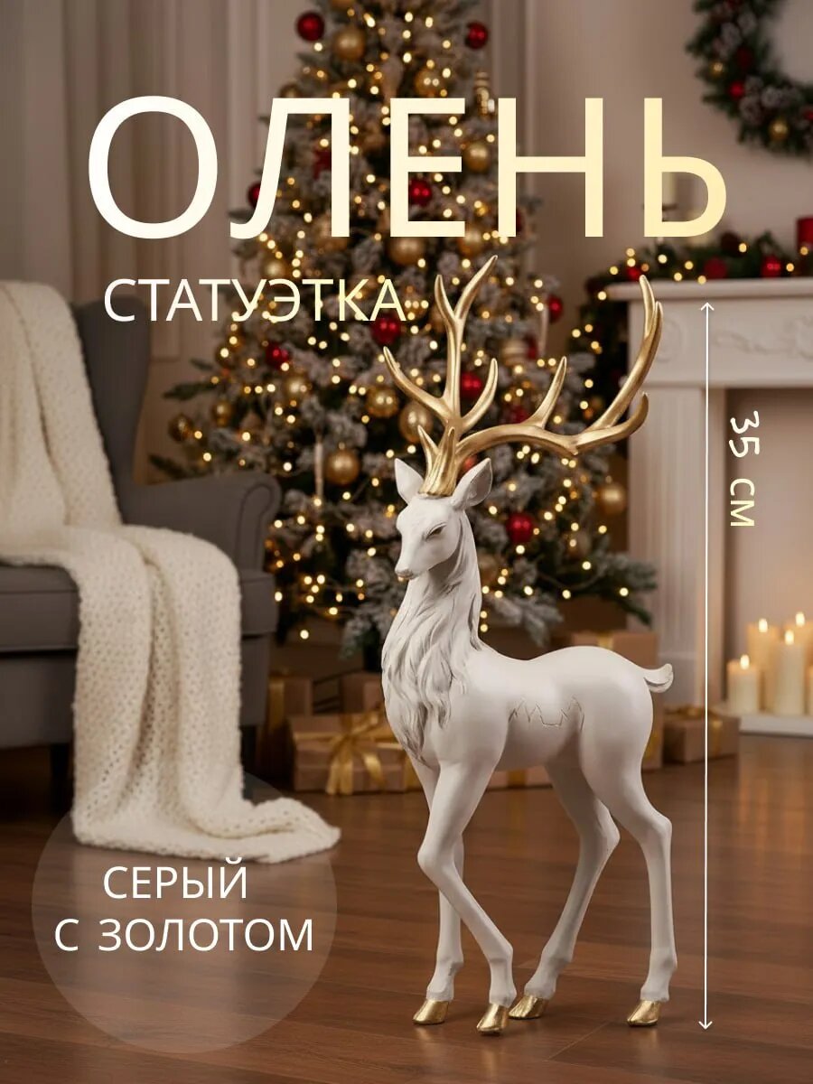 Олень статуэтка 35 см декор для дома интерьерная