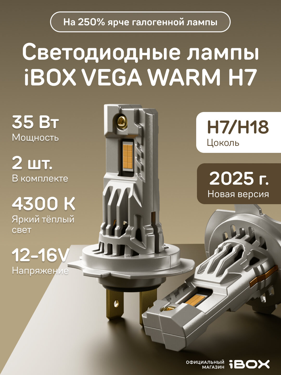 Светодиодные лампы iBOX VEGA WARM H7, автомобильные, 35 Вт, теплый свет, IP65, 4300К, 2шт, установка без переходников