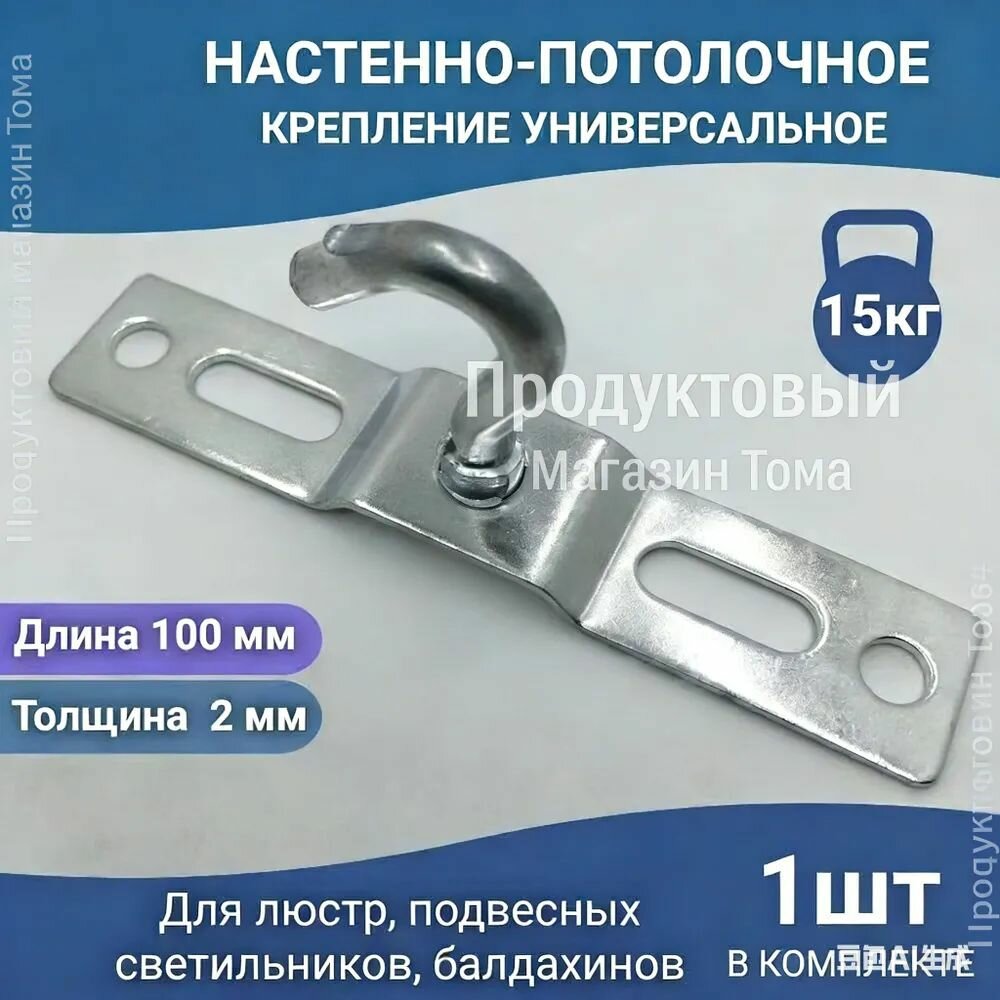 Крюк для люстры универсальный, крепежный кронштейн потолочный с планкой переходник настенно-потолочное монтажное крепление для светильника к потолку 100 мм, толщина стали 2 мм, 1 шт