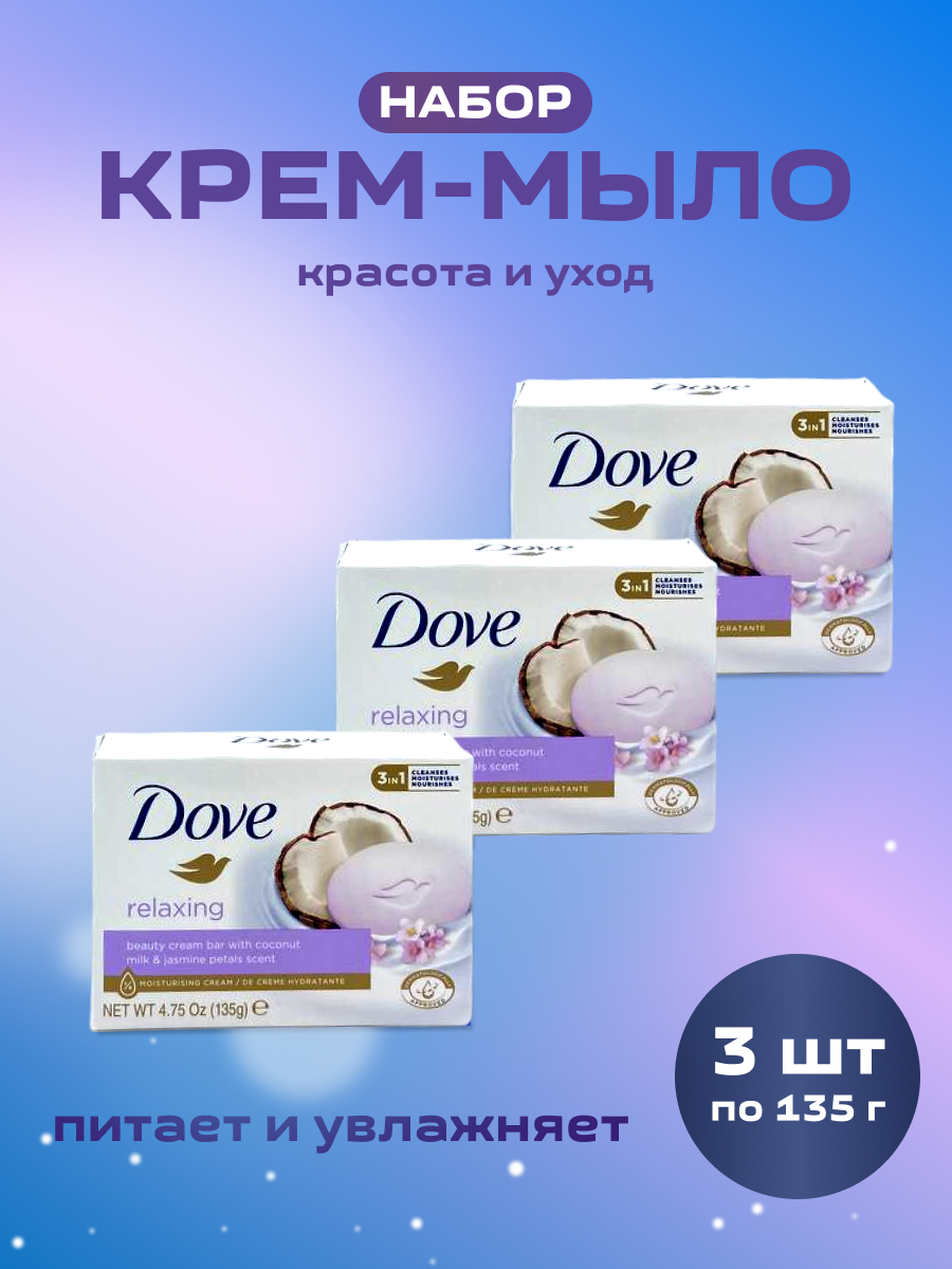 ДАВ Мыло beauty bar coconut milk (Кокосовое молочко и лепестки жасмина) 135 гр Набор из 3 шт, Dove туалетное твердое