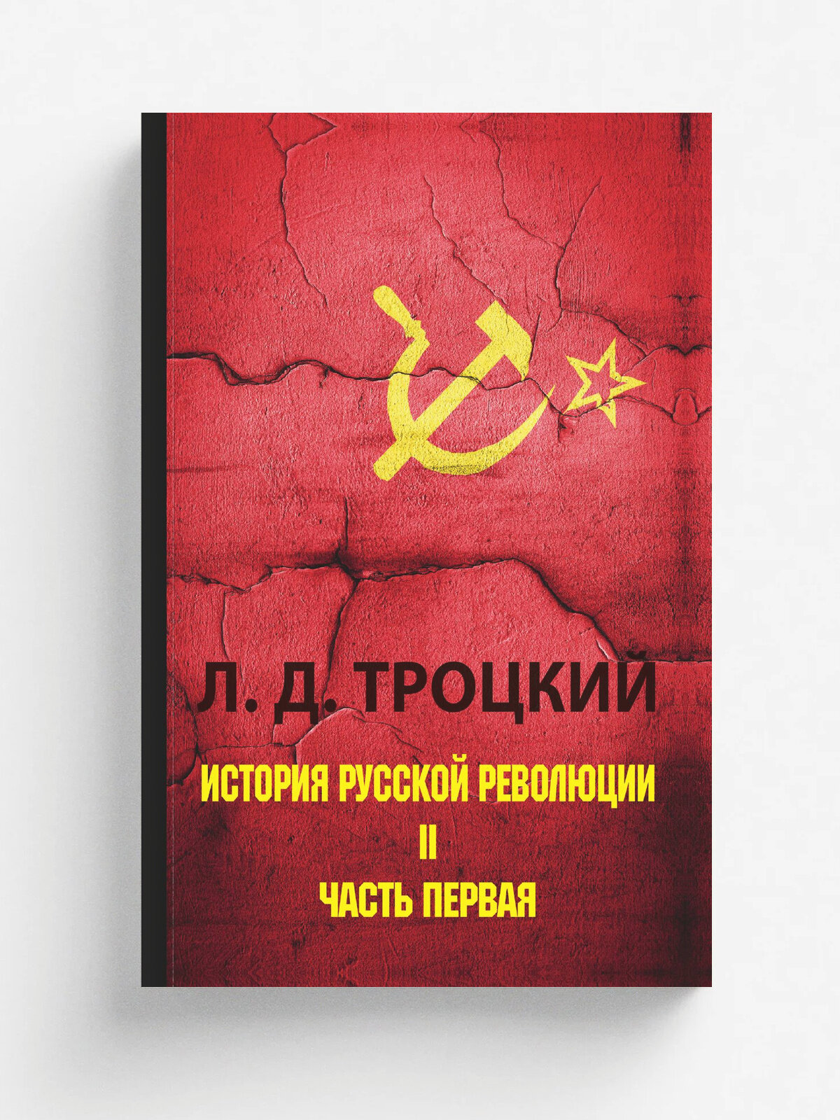 История русской революции. В 2 томах. Том 2 Часть 1
