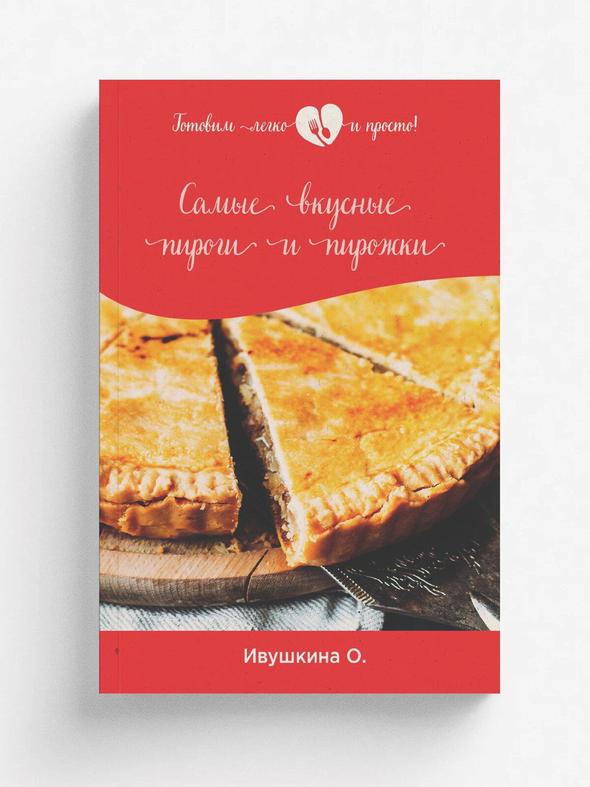 Самые вкусные пироги и пирожки