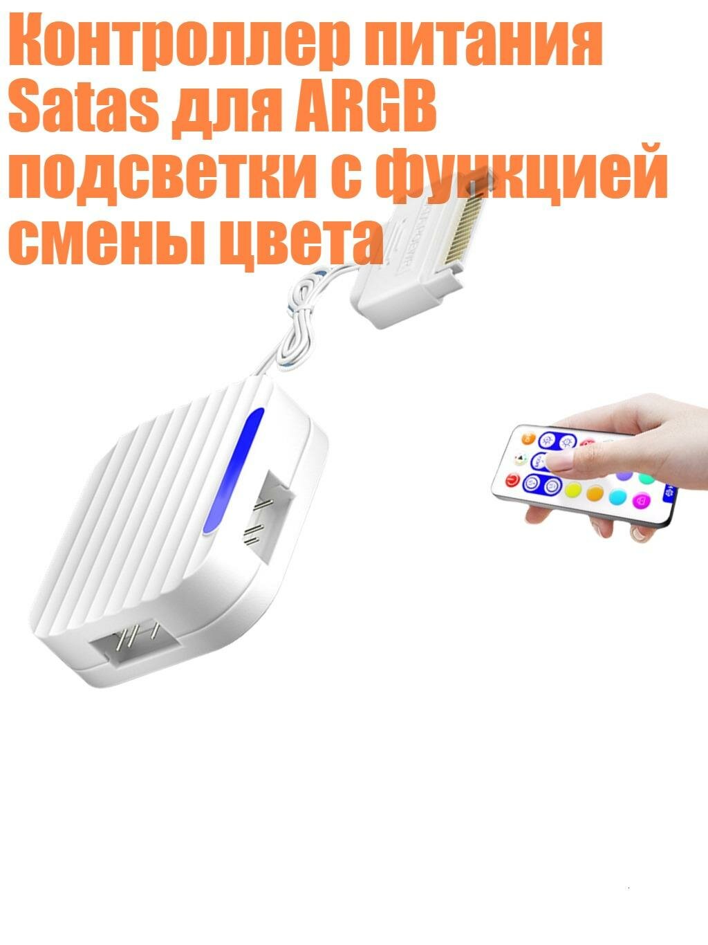 Контроллер питания Satas для ARGB подсветки с функцией смены цвета, Белый