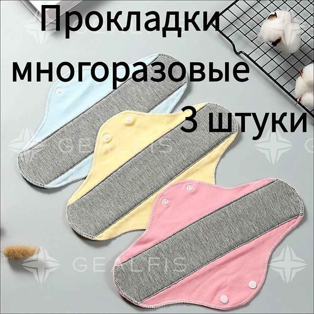 Прокладки многоразовые 3 шт