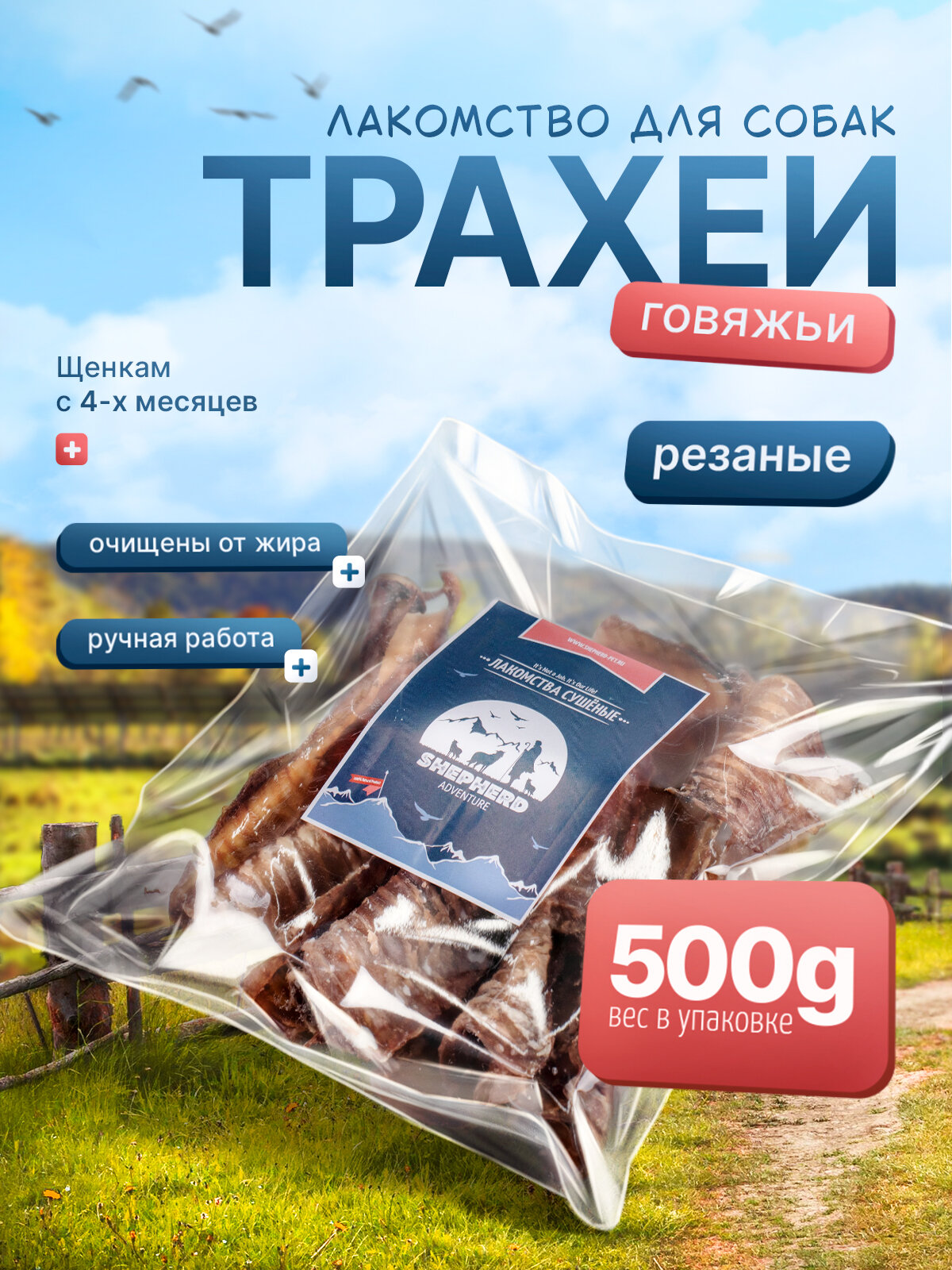 Говяжья трахея резаная 500г натуральное сушёное лакомство для собак SHEPHERD TM