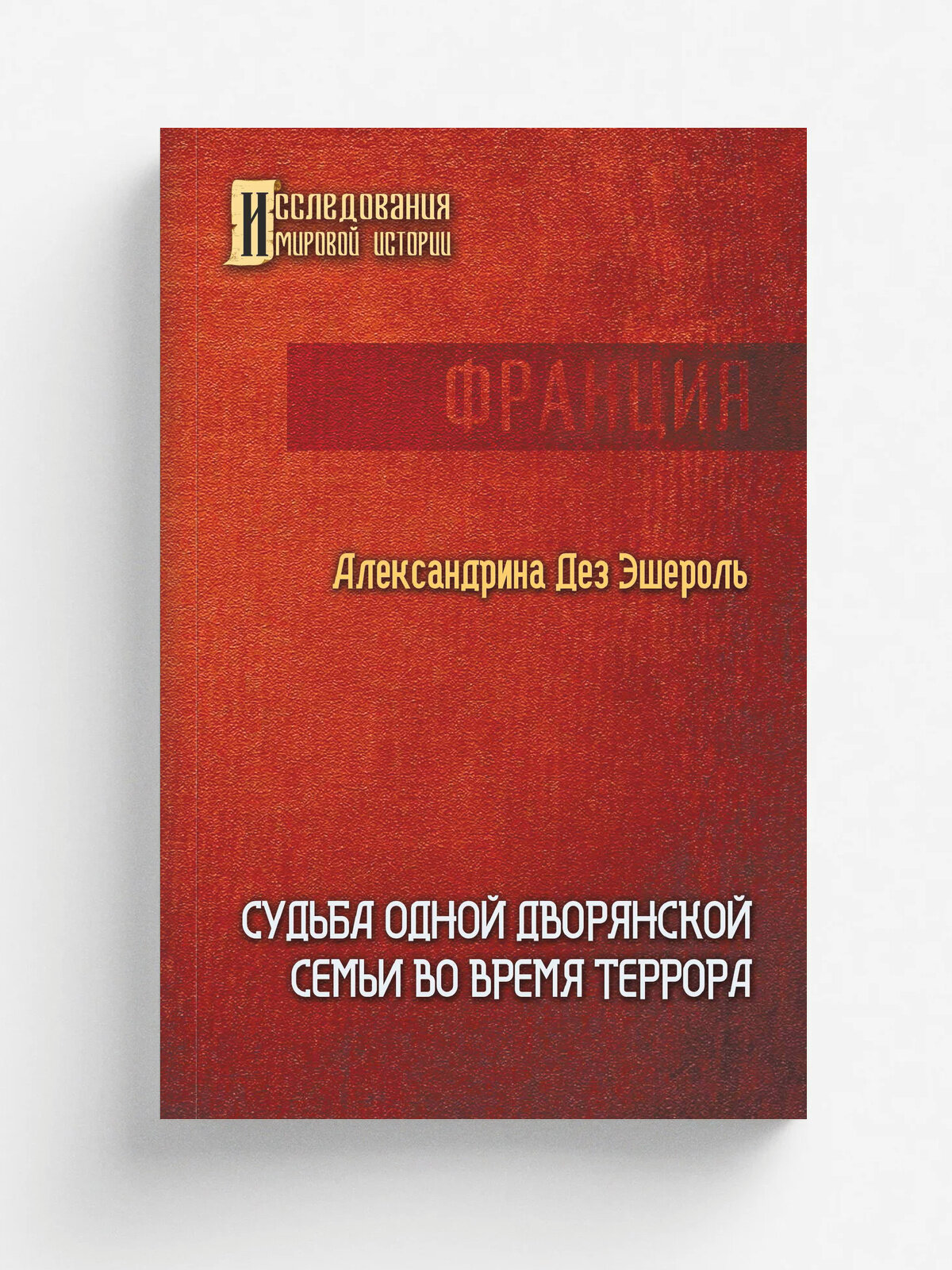 Судьба одной дворянской семьи во время террора