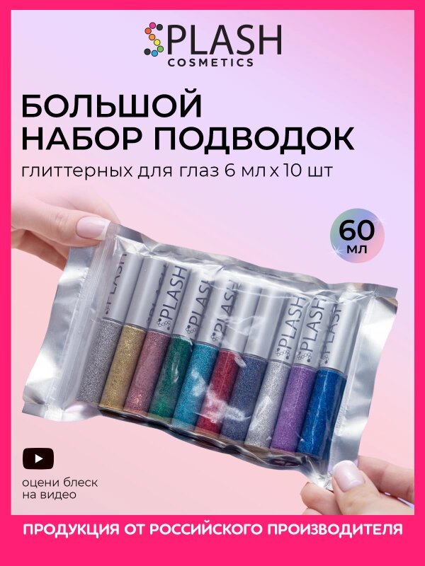 Большой набор глиттерных подводок для глаз SPLASH (10шт)