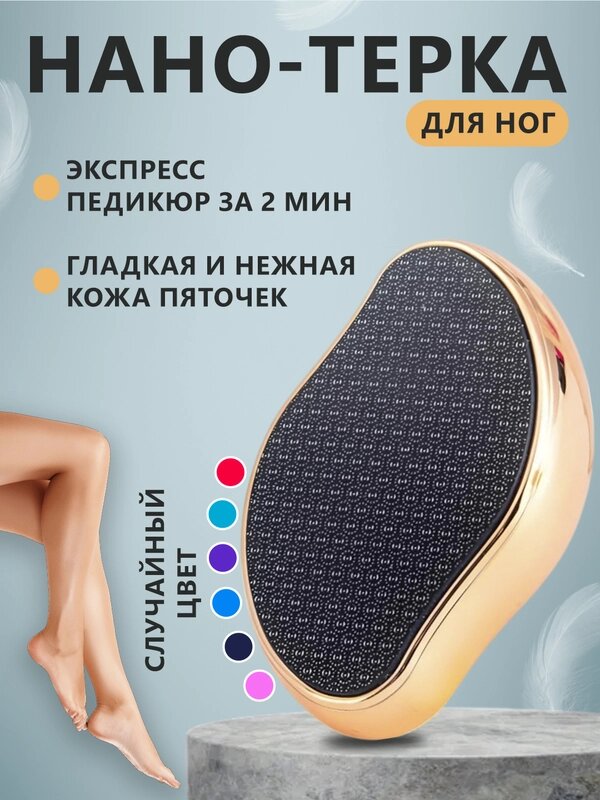 Пемза для пяток, терка для пяток, нано пилка для пяток, депилятор, подарок на новый год