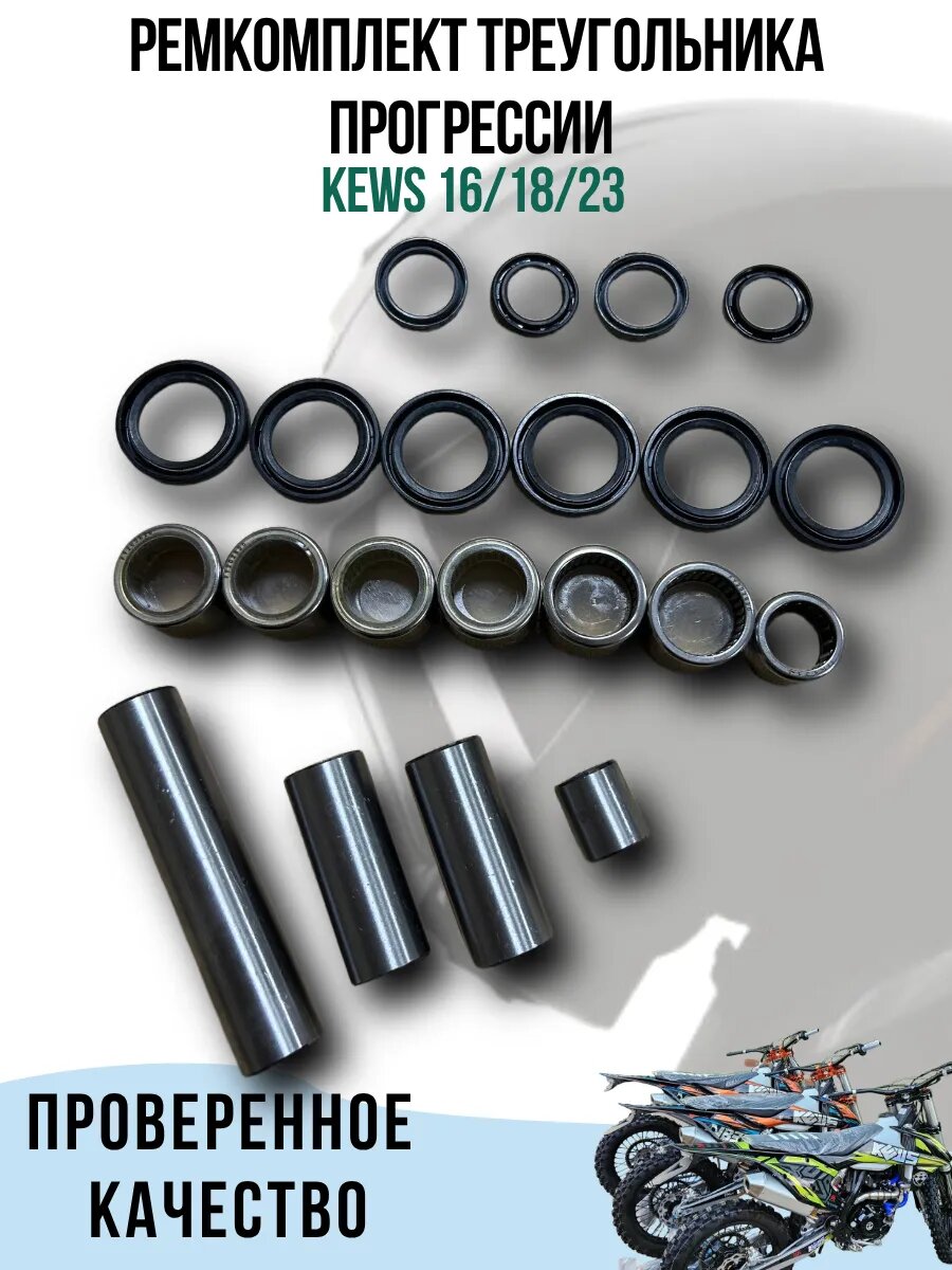Ремкомплект треугольника прогрессии Тип 5 KEWS 16/18/23