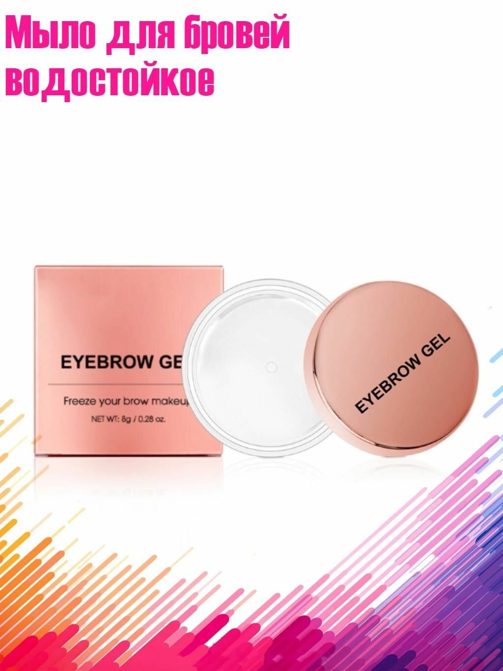 Мыло для бровей водостойкое