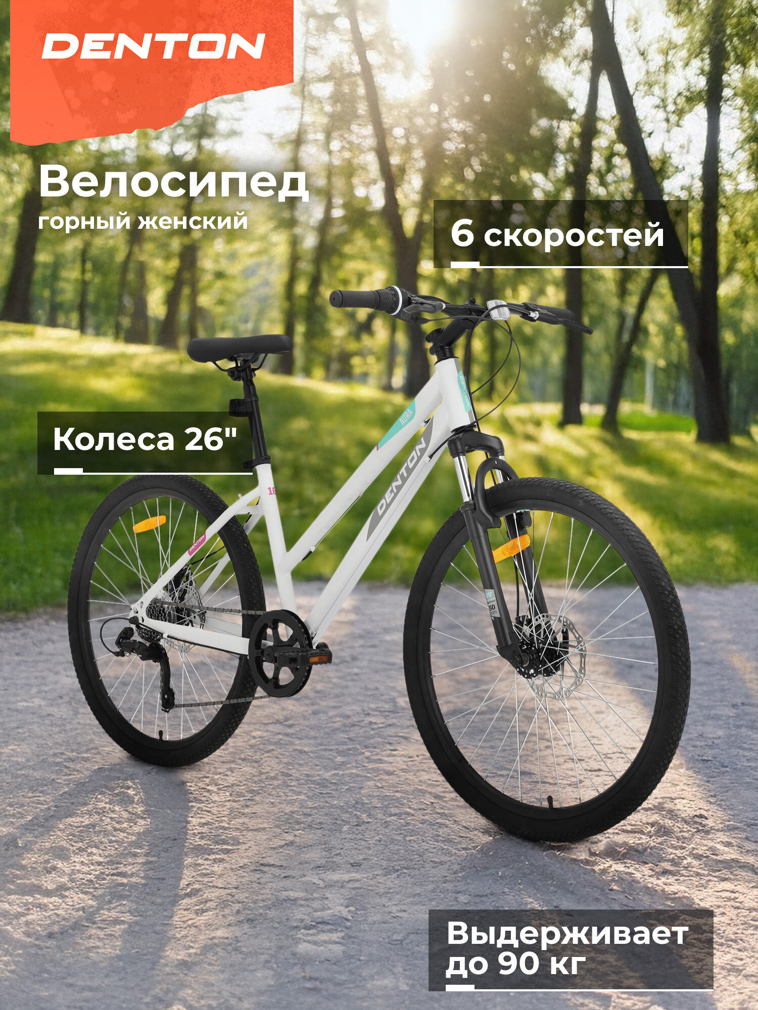 Велосипед горный женский Denton Aura 1.0 26"