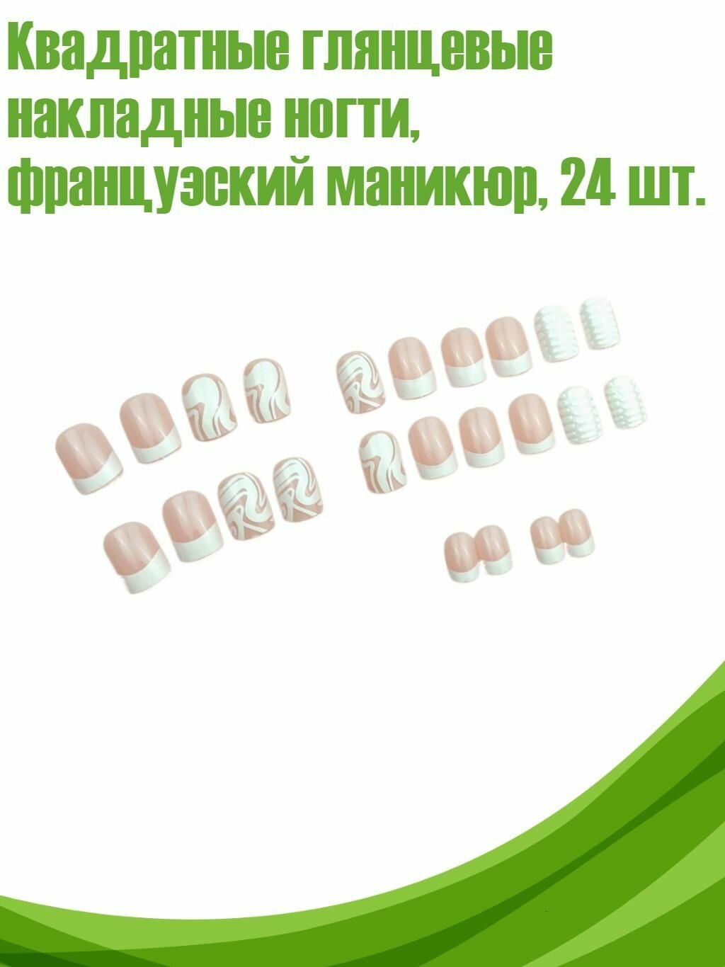 Квадратные глянцевые накладные ногти, французский маникюр, 24 шт.
