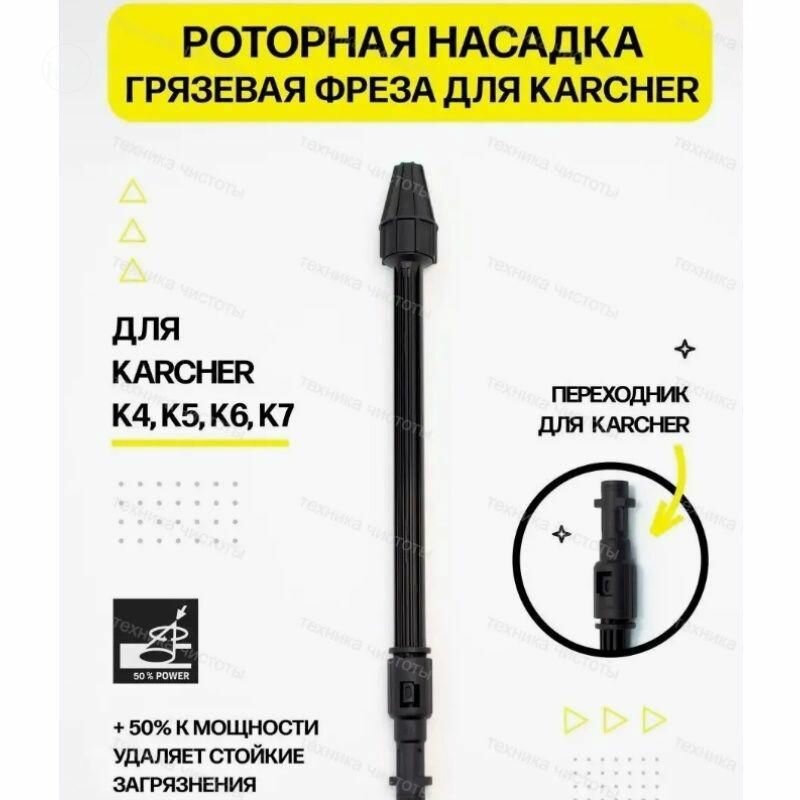 Грязевая фреза (турбонасадка) для мойки высокого давления, Karcher (Серия K)