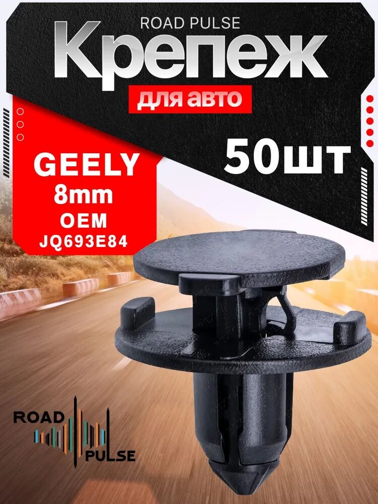 SLADE Клипса крепежная автомобильная, 10 мм, 50 шт.