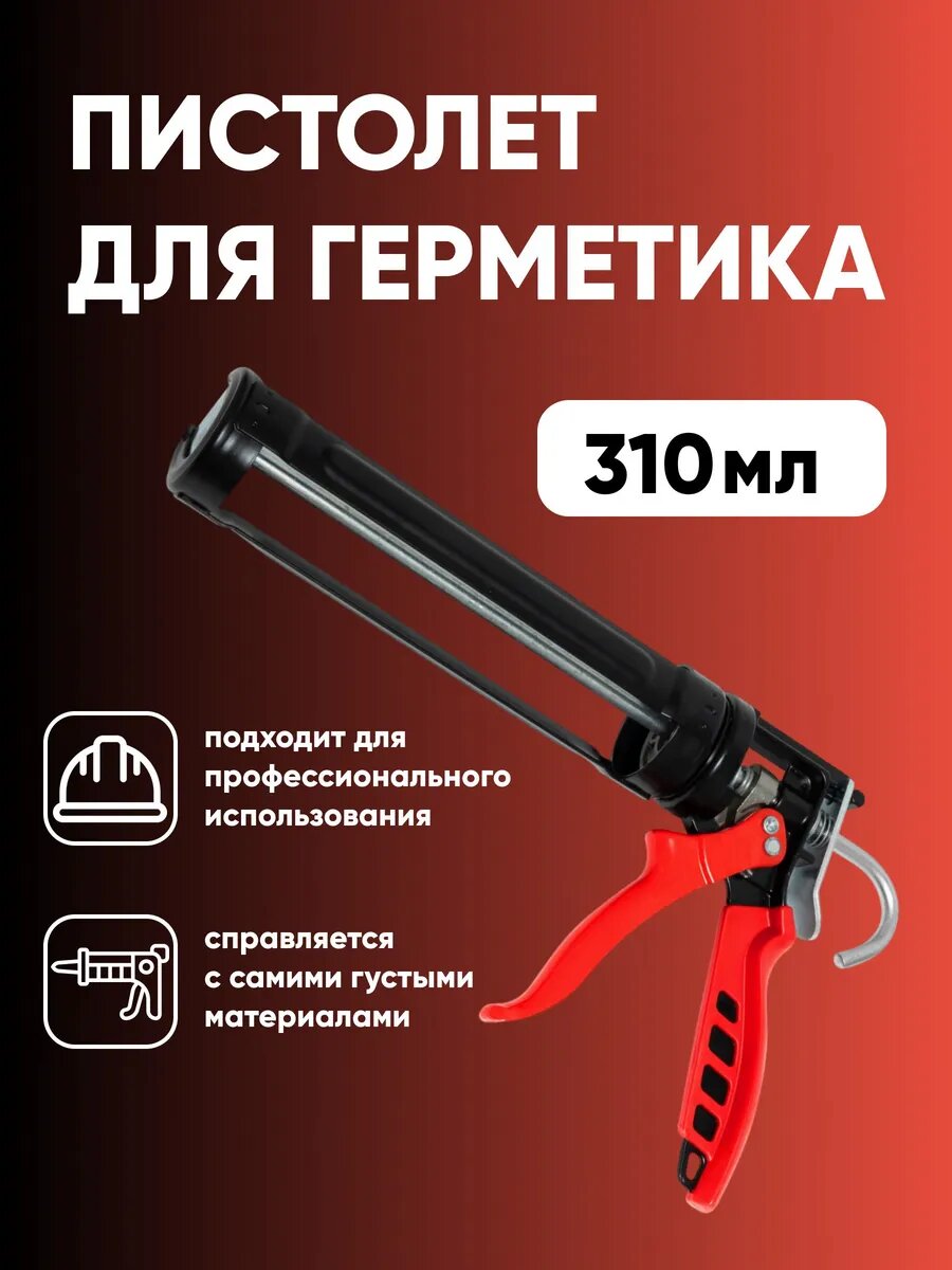 Пистолет для химического анкера Hard 280 - 310 мл