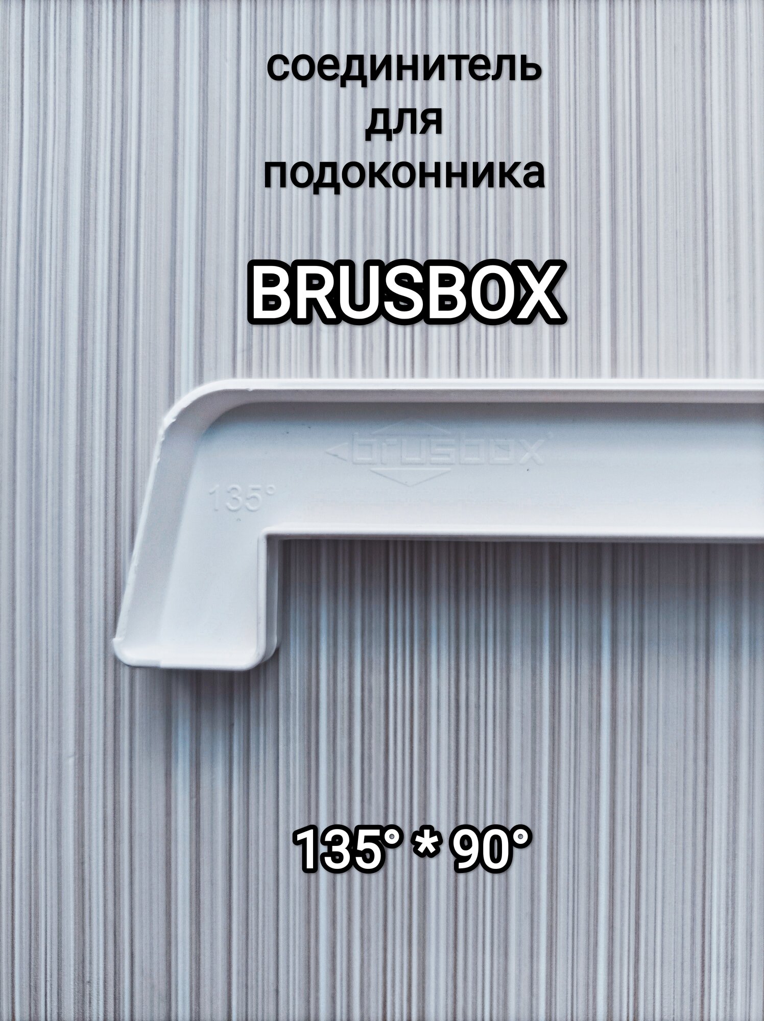 Соединитель для подоконника 135 на 90 градусов/двухсторонний /Brusbox 580 мм/цвет белый