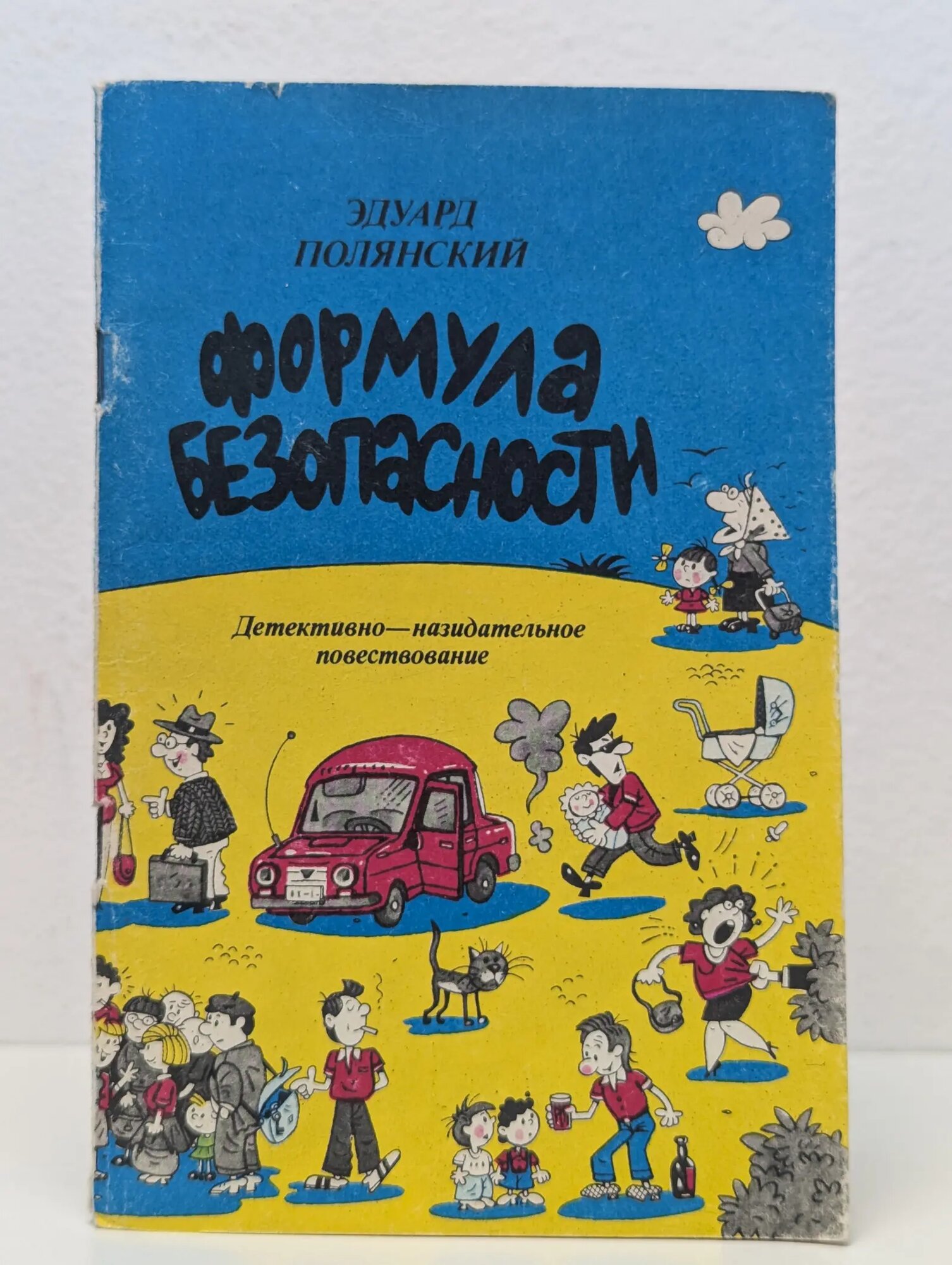 Формула безопасности Полянский Эдуард Иванович 1991