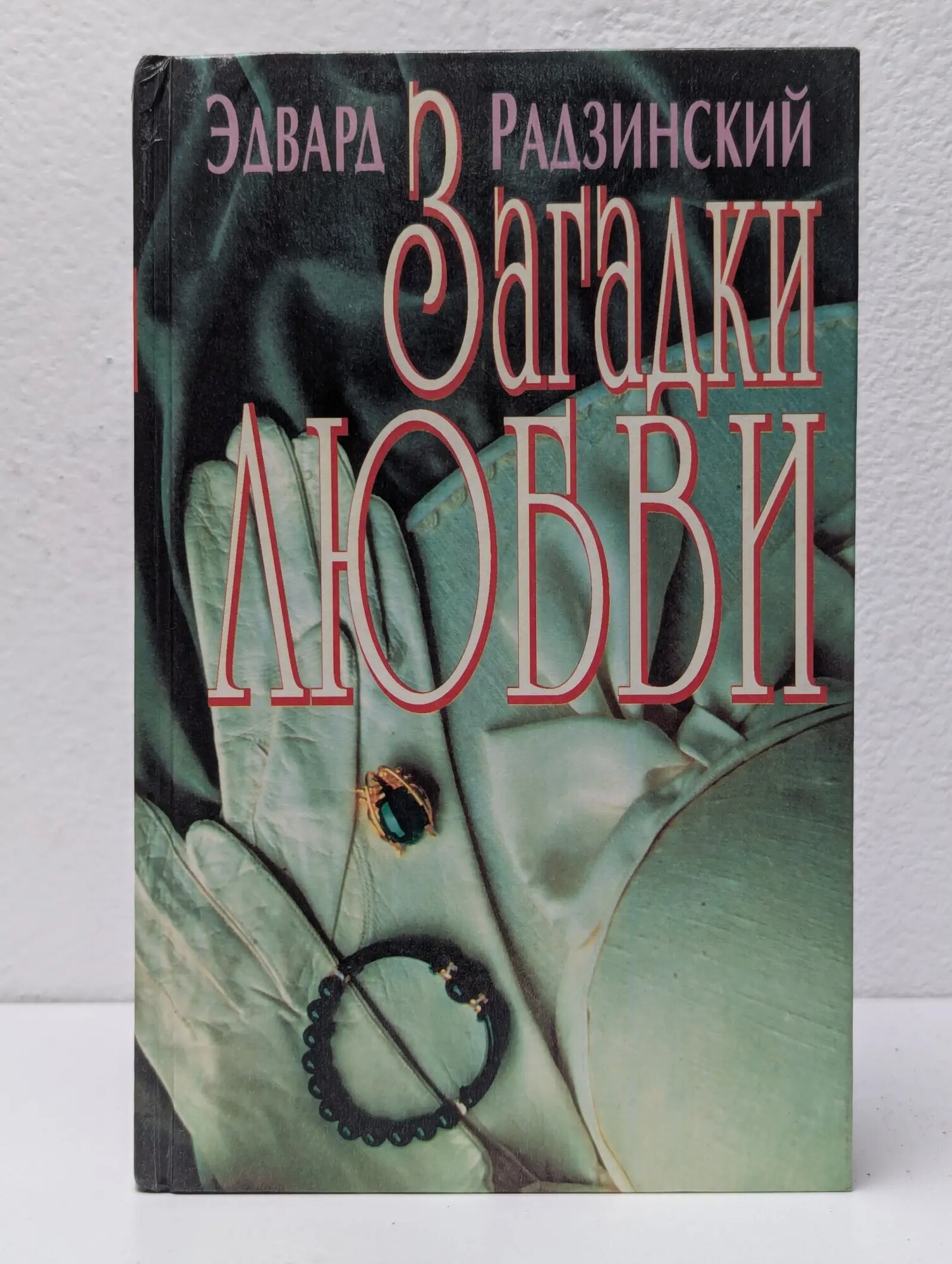 Загадки любви Радзинский Эдвард Станиславович 1997