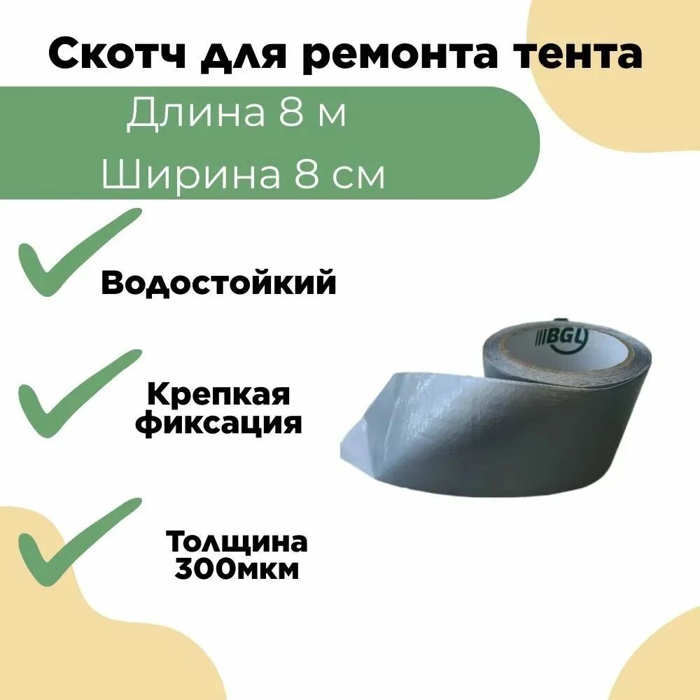 Скотч для ремонта тента тарпаулин зелёный/1 рулет/размер 8 см х 8 м / клейкая лента на тентовую ткань пвх, брезент оксфорд, палатку шатер, бассейн