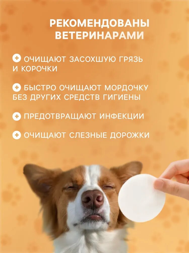 Влажные салфетки для животных / для чистки глаз и ушей собак, кошек / круглые 120 шт