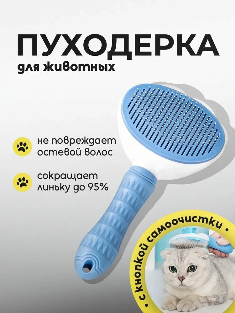Расческа чесалка для кошек, пуходерка, дешеддер для кошек, собак животных