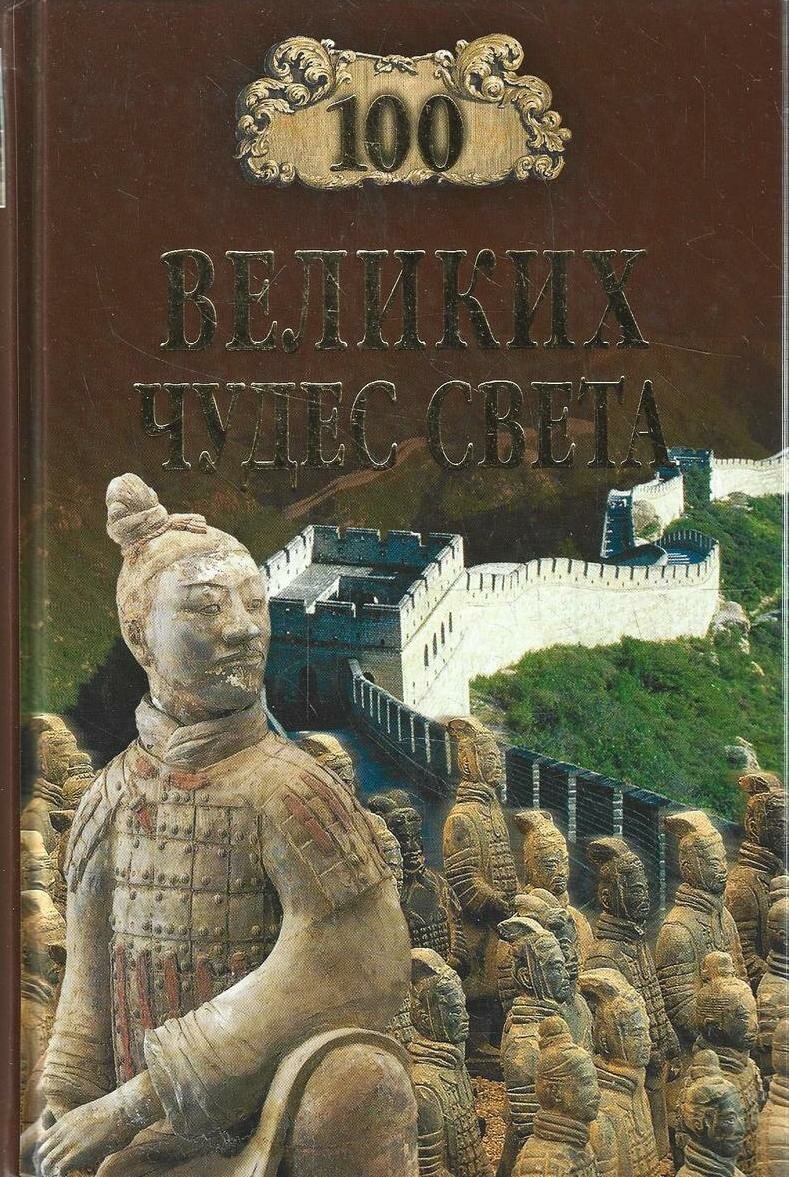 100 великих чудес света