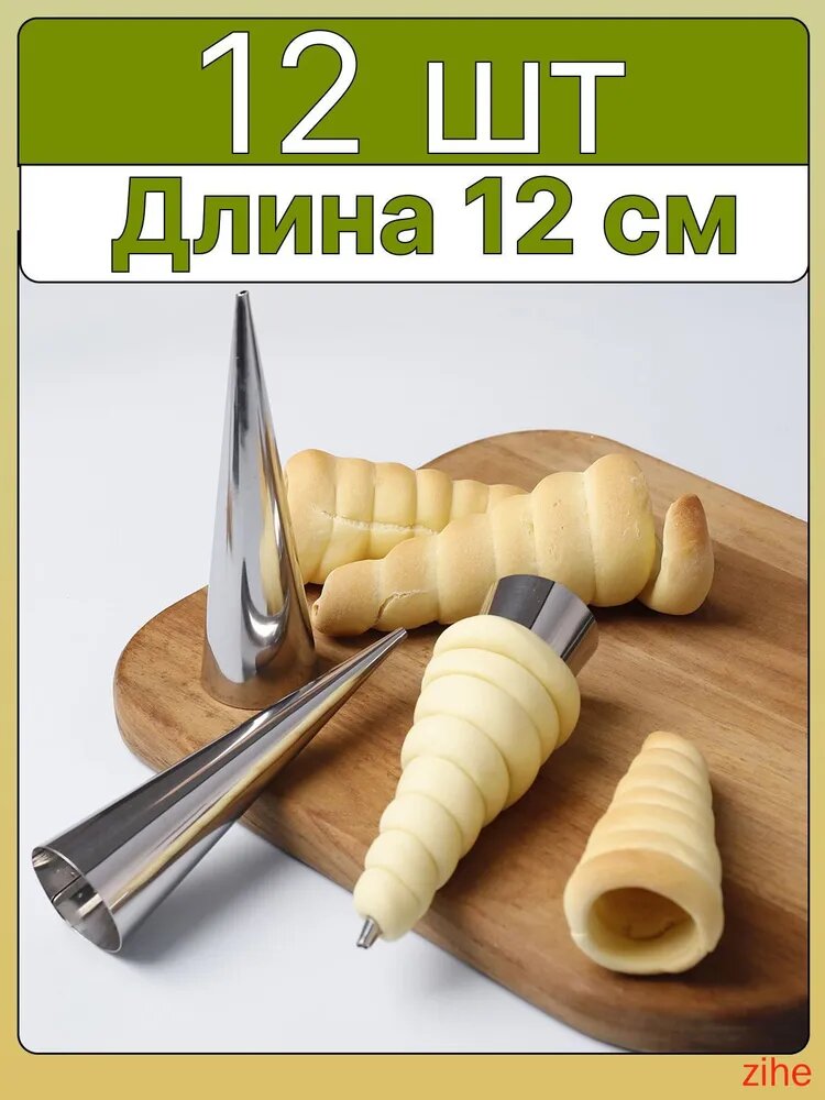 Кондитерский конус, 12 см