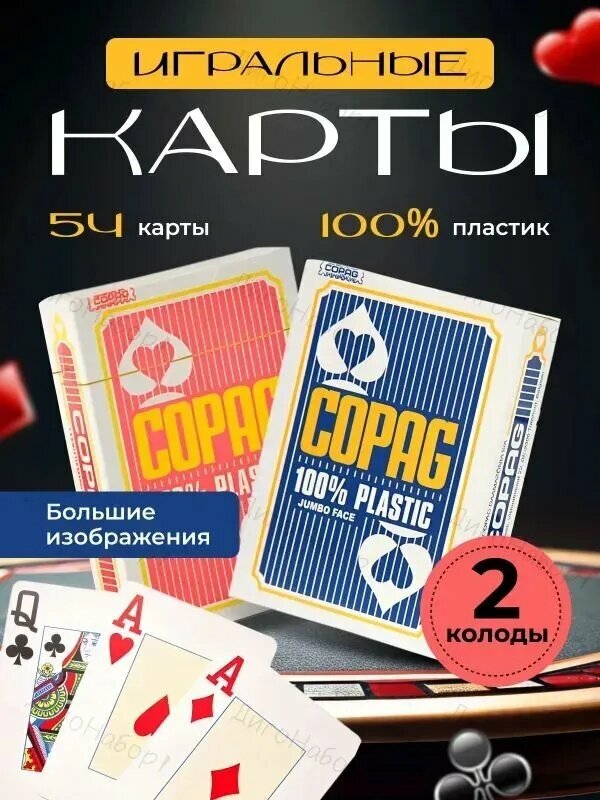 Игральные карты пластиковые 54 карты 2 колоды
