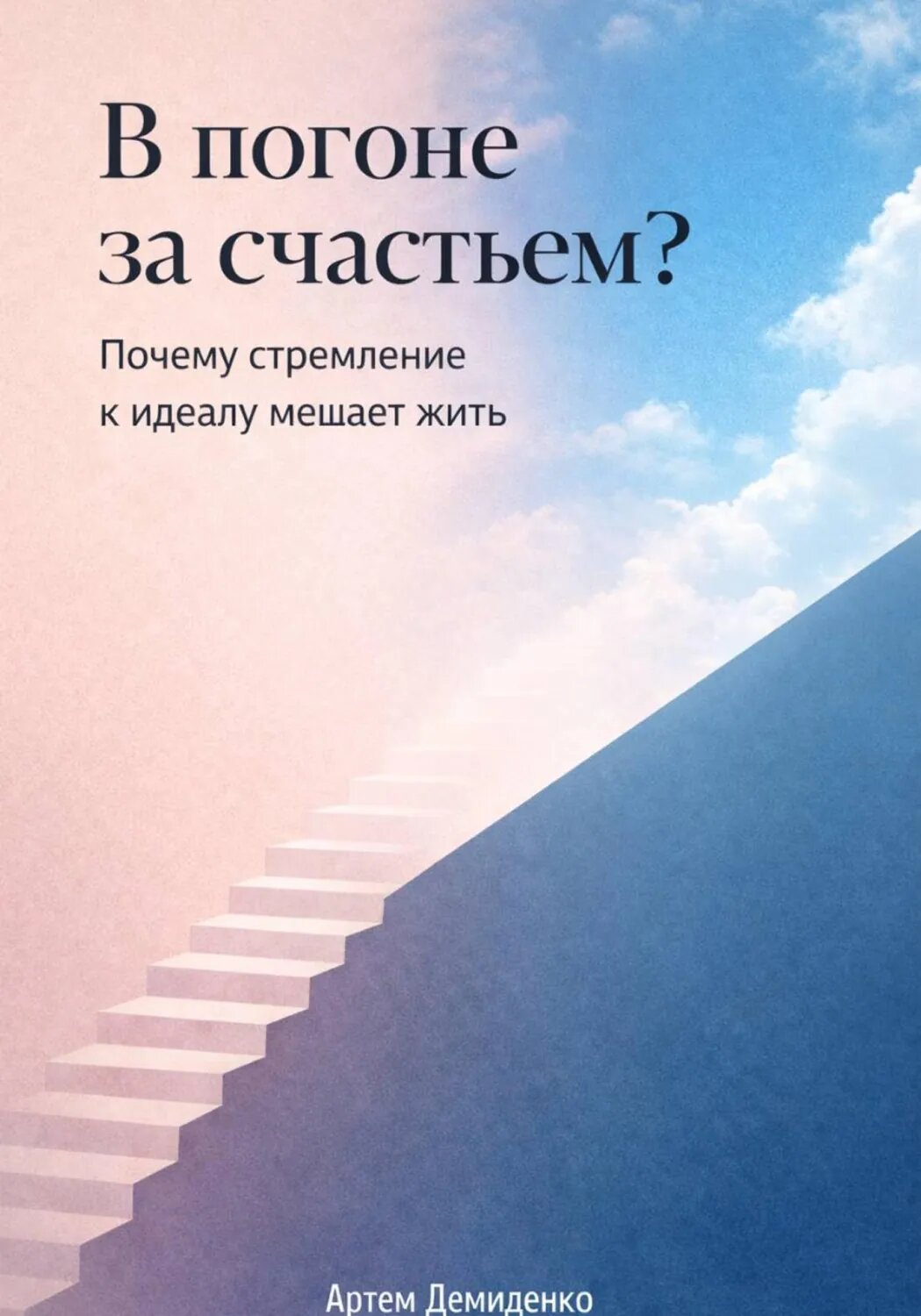В погоне за счастьем: Почему стремление к идеалу мешает жить [Цифровая книга]