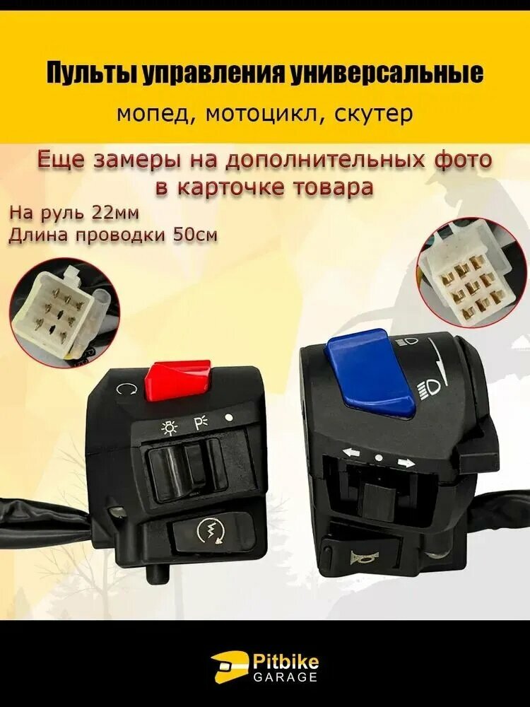 Пульты руля, переключатели - универсальные мотоциклом, скутером, мопедом