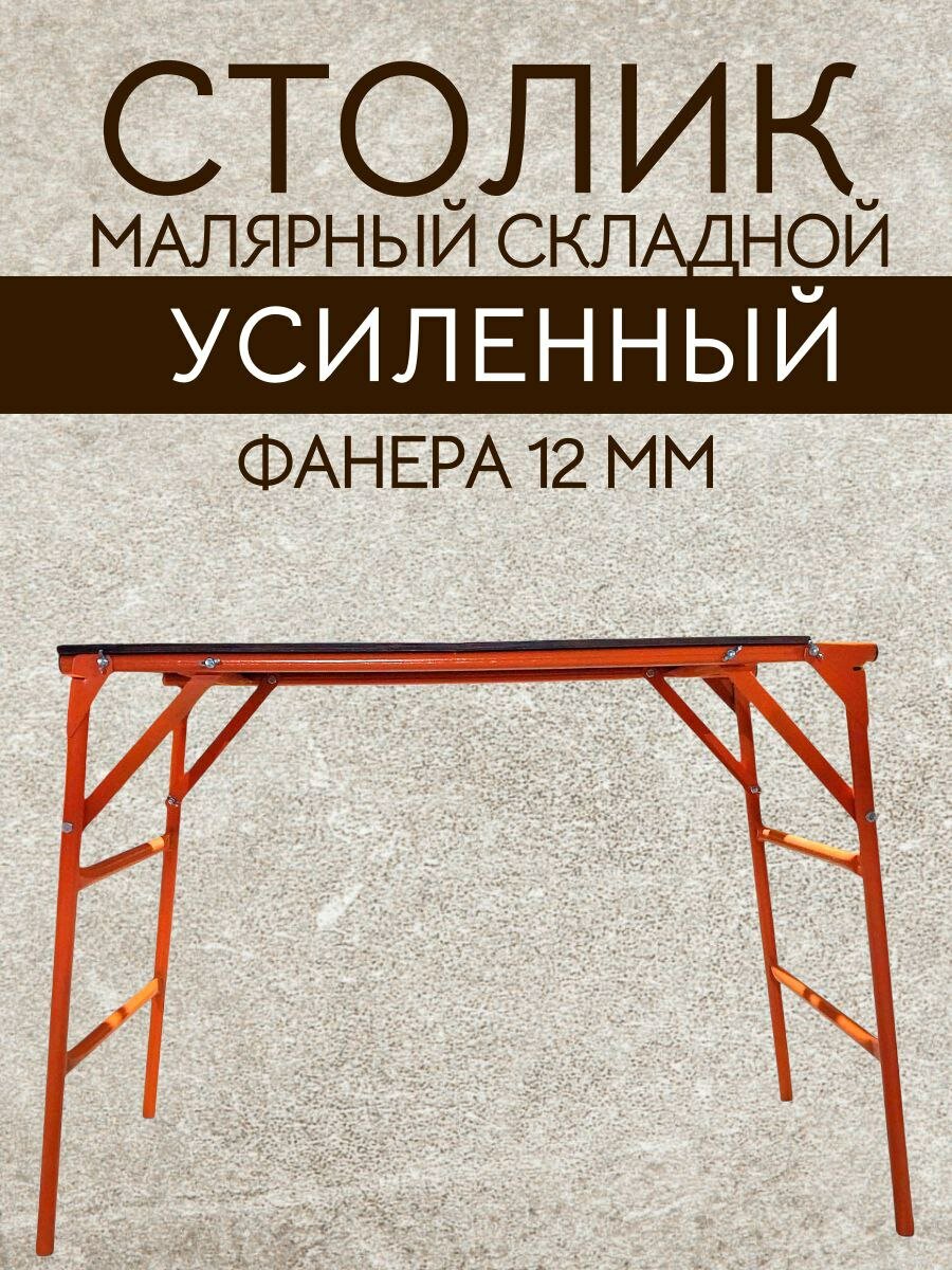 Стол малярный H80 складной 100x50см. Усиленный! помост строительный, подмости универсальные для художника.