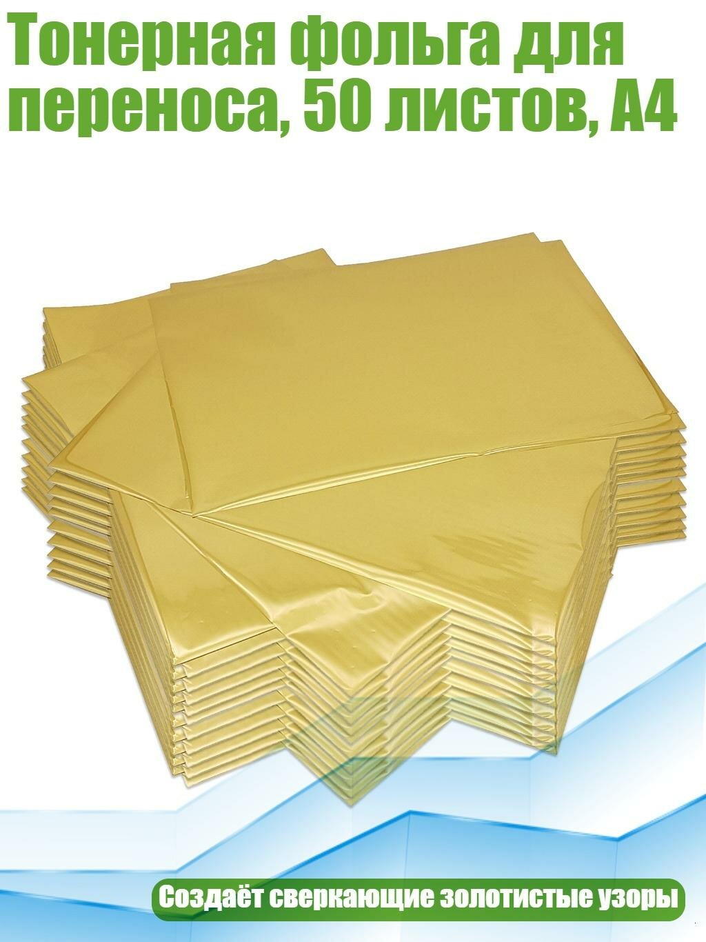 Тонерная фольга для переноса, 50 листов, А4, Матовое золото
