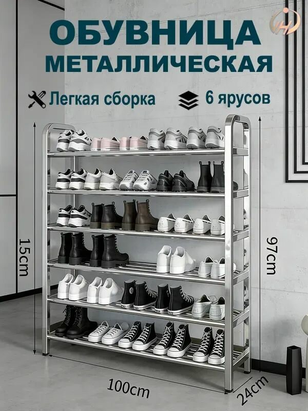 Обувница, Металл, 100х24х97 см