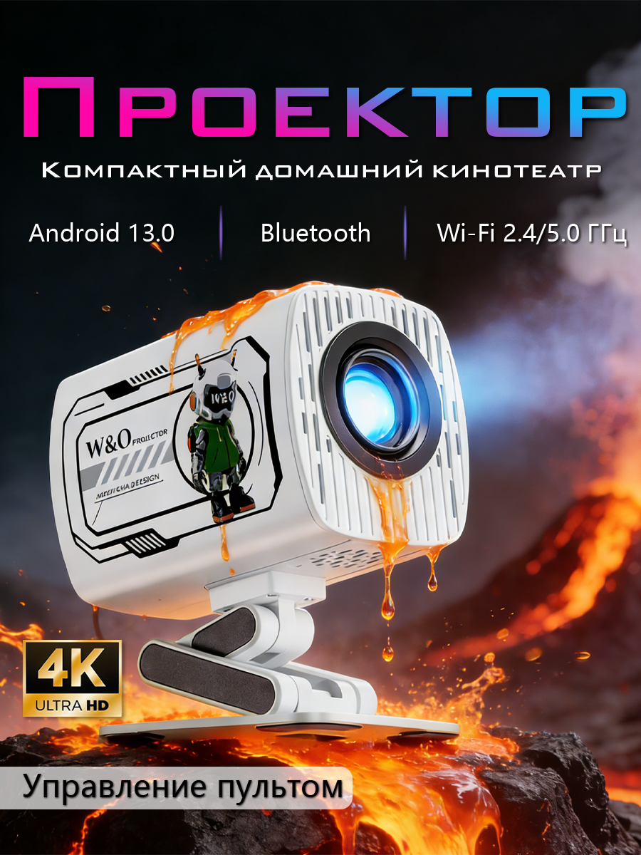 Мощный Смарт ТВ Проектор для фильмов, игр, презентаций, Android 13, Ultra HD, Wi-Fi, Bluetooth, белое