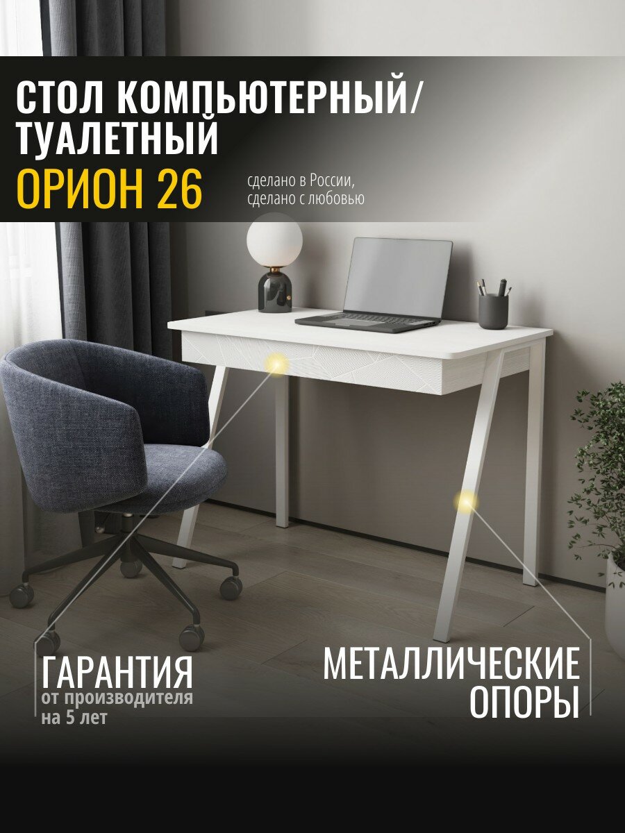 Стол компьютерный Орион 26 (01) Белый шпон/Белый, 100х57х76 см