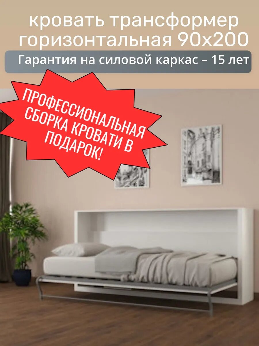 Шкаф кровать трансформер горизонтальная Гутер Мебель 900х2000 со сборкой.