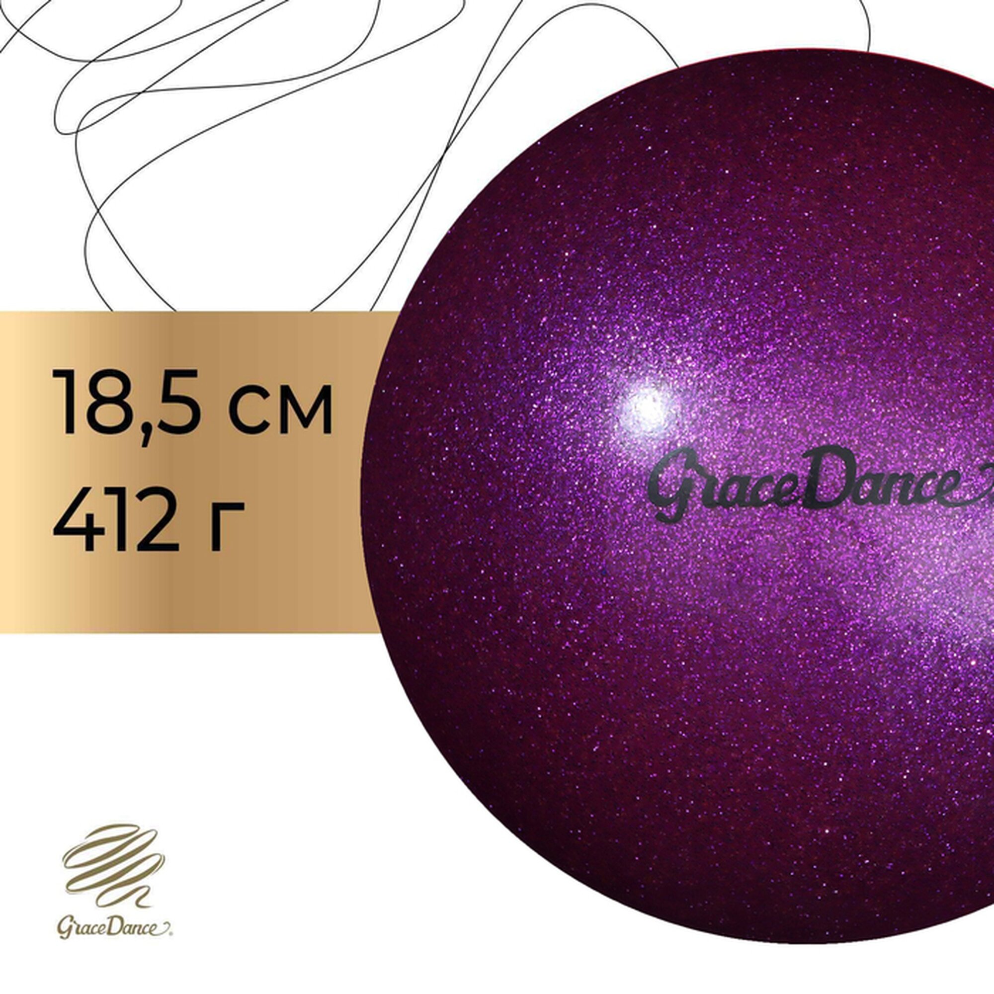 Мяч для художественной гимнастики Grace Dance блеск 18,5 см, 400 гр, цвет фиолетовый 4327161