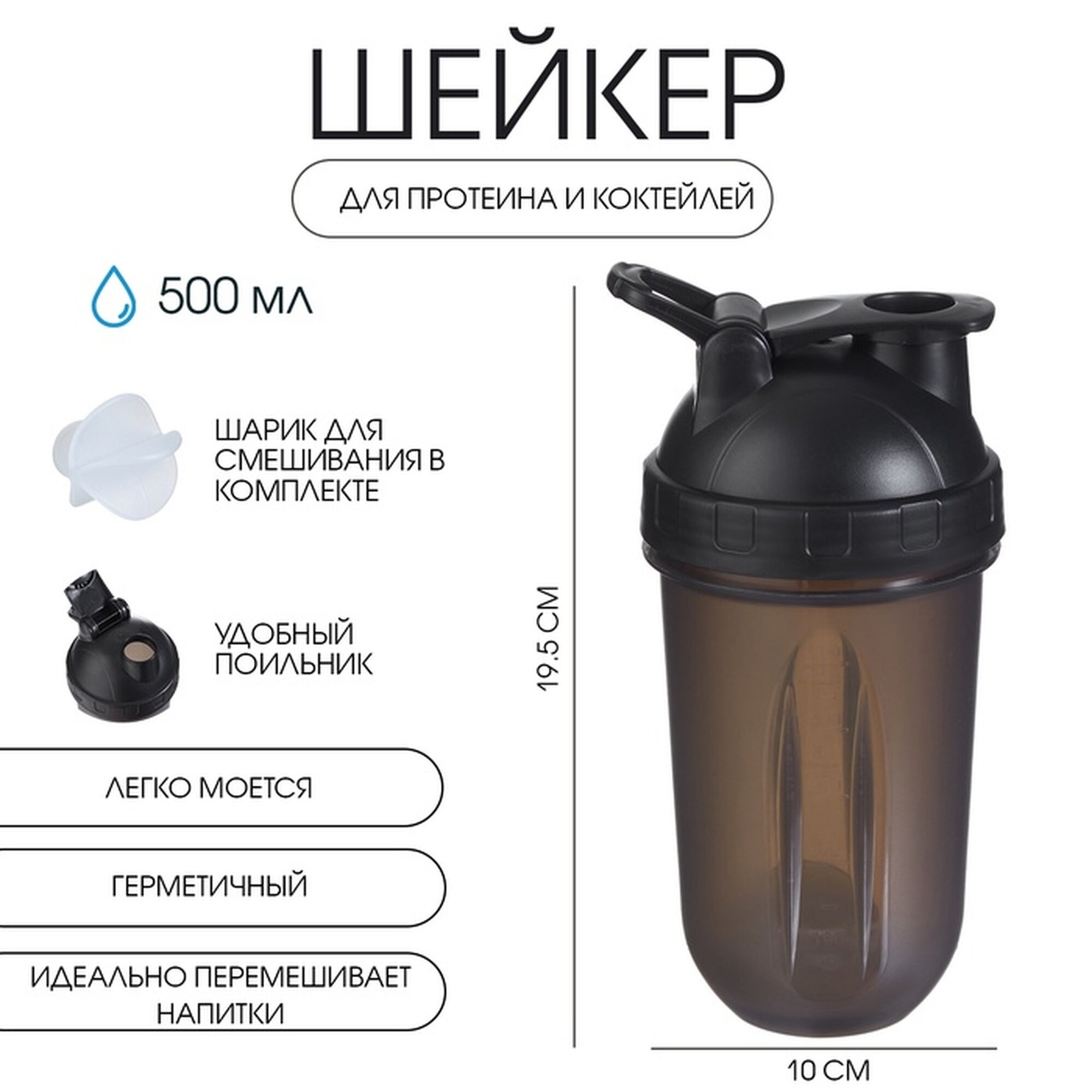 Шейкер "Мастер К" Best спортивный для коктейлей, 500 мл, с поильником, 19.5х10 см, чёрный 9412738
