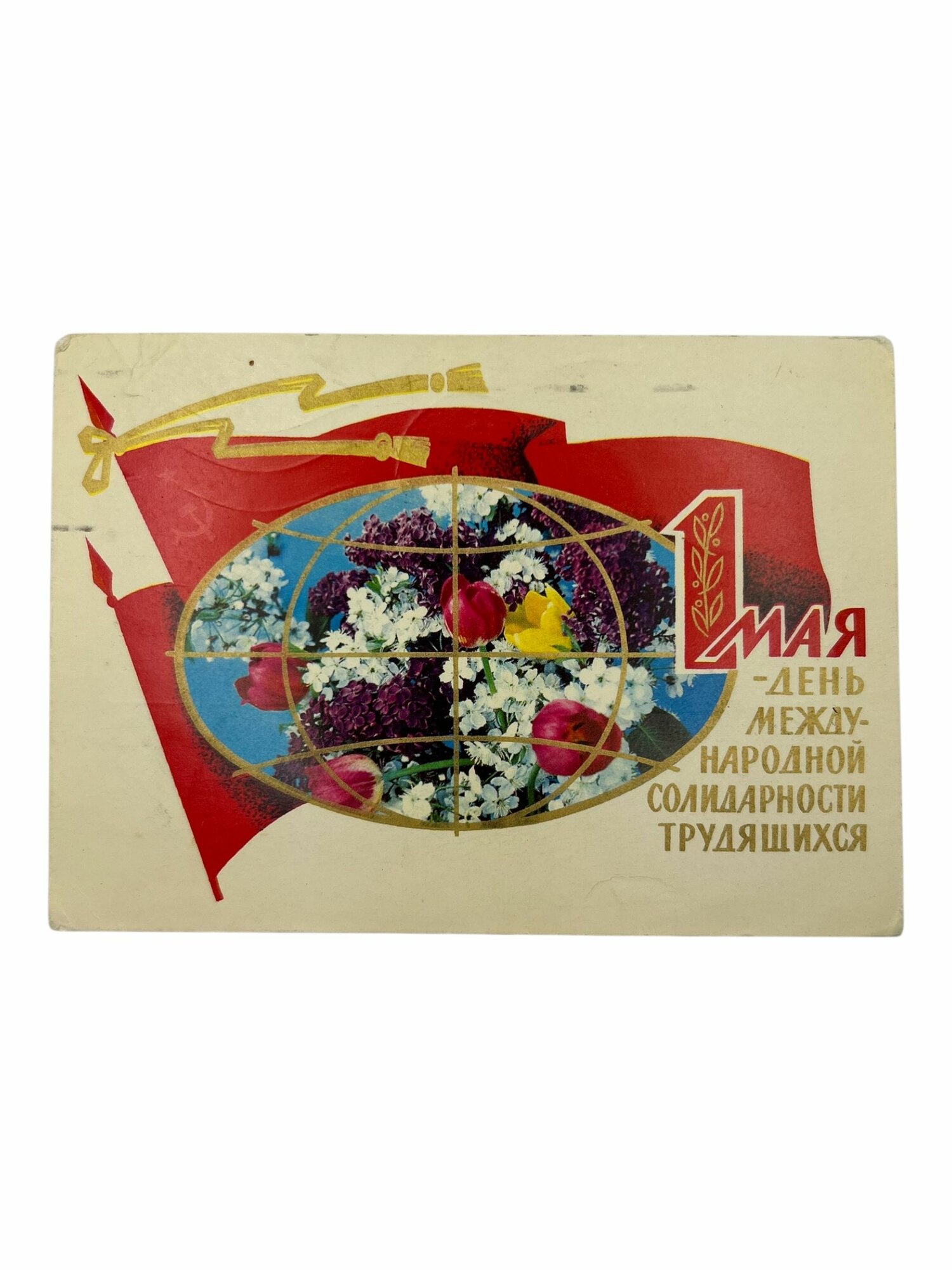Советская почтовая открытка, 1 мая. Художник Б. Трифонов. Сделано в СССР. Подписанная.