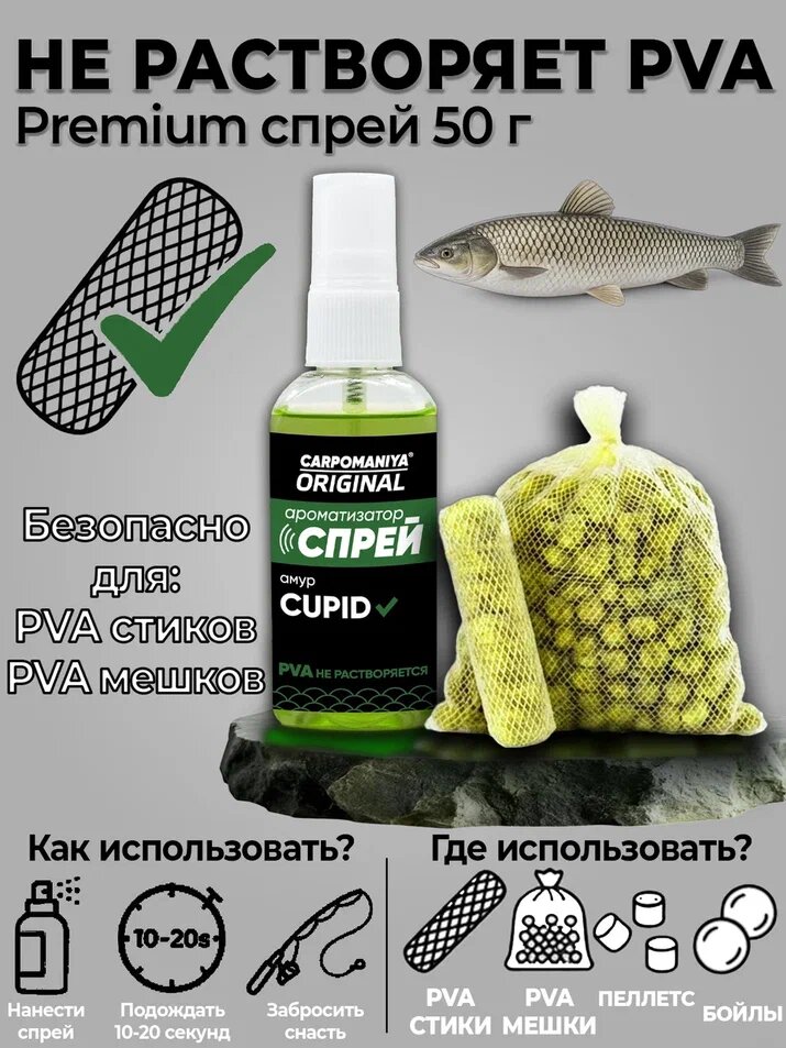 Ароматизатор спрей PVA "CARPOMANIA CUPID", спрей, луговые травы, для рыбалки